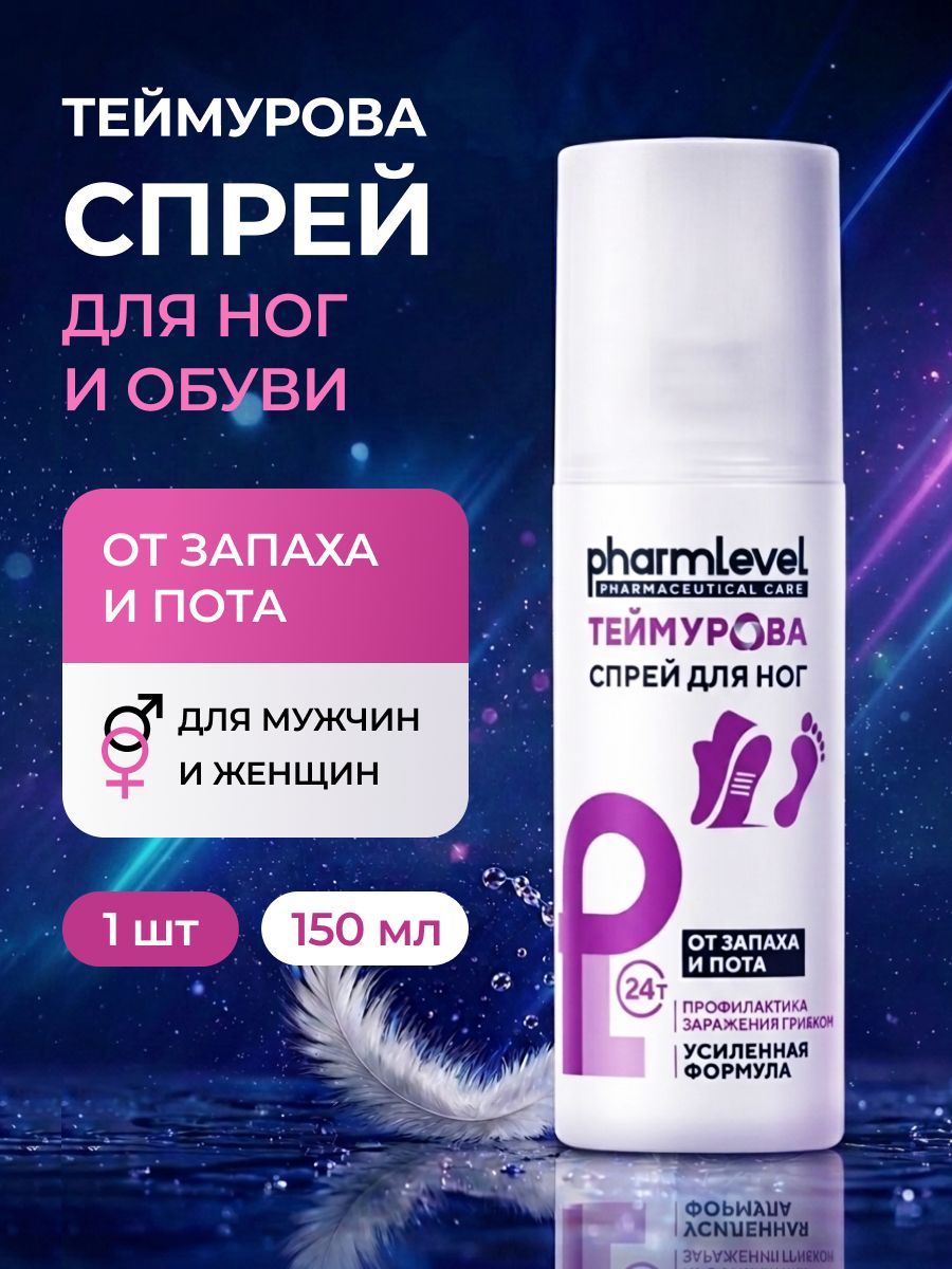 Теймурова дезодорант для обуви / спрей для ног от запаха и пота антибактериальный, 150 мл