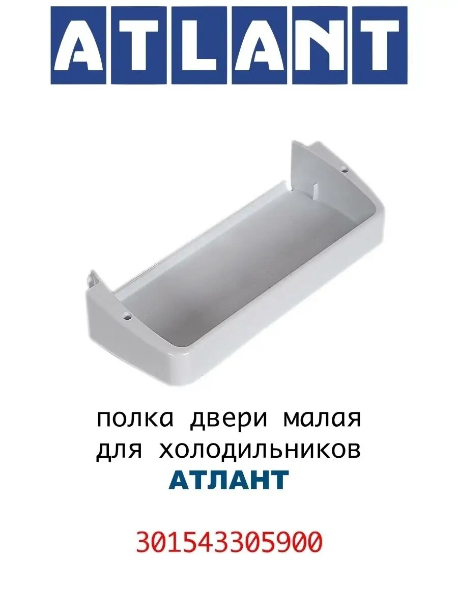 Полка для холодильника ATLANT