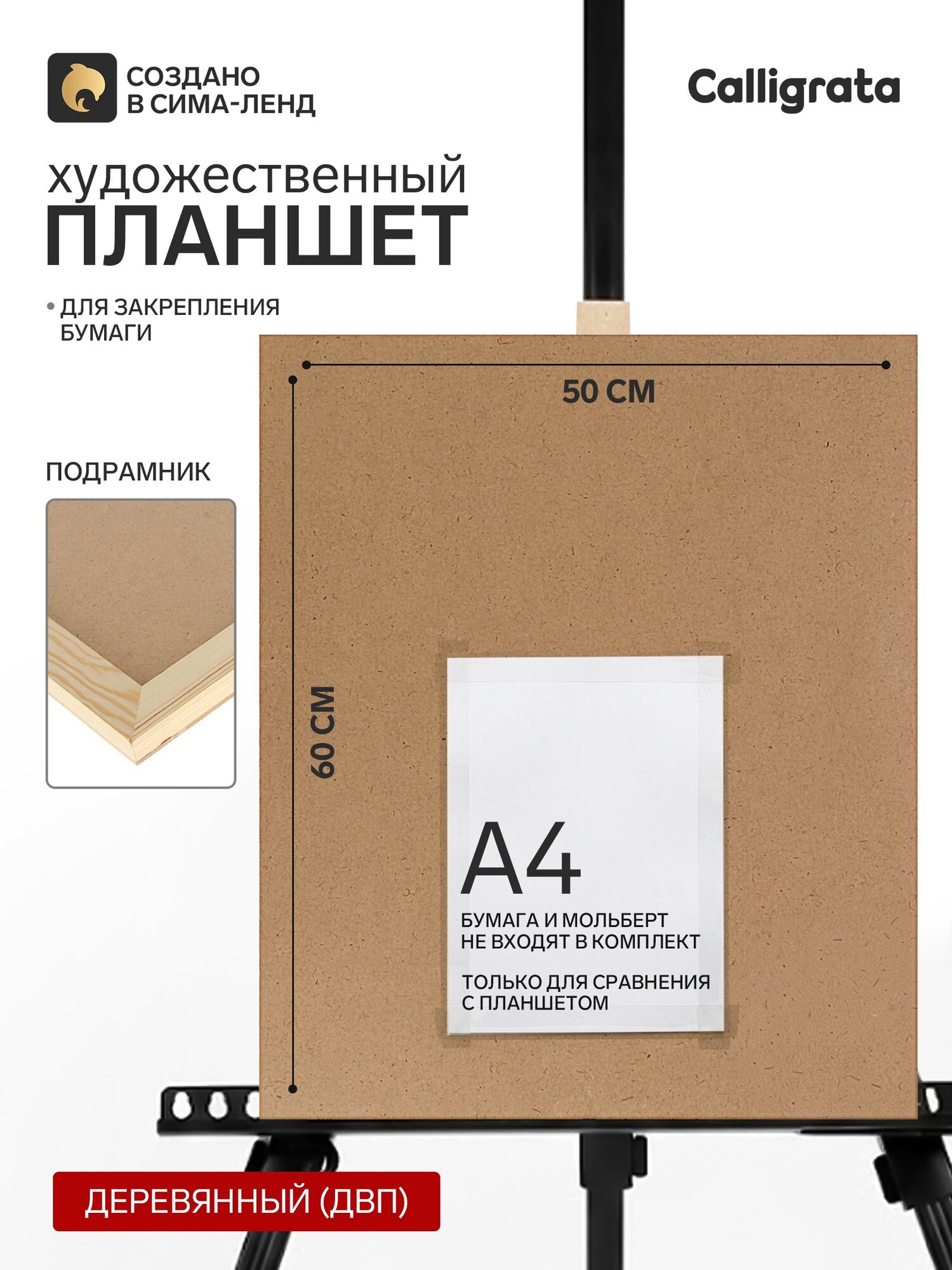 Планшет деревянный, 50×60×2 см, ДВП