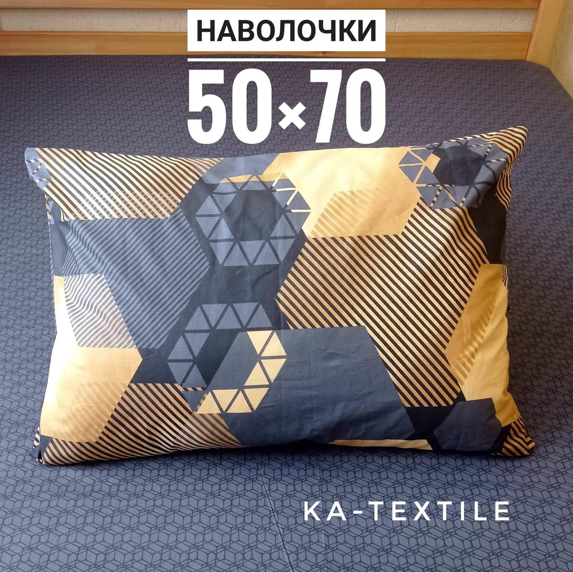 Наволочки KA-textile 50х70 Золотые шестигранники (2шт) перкаль