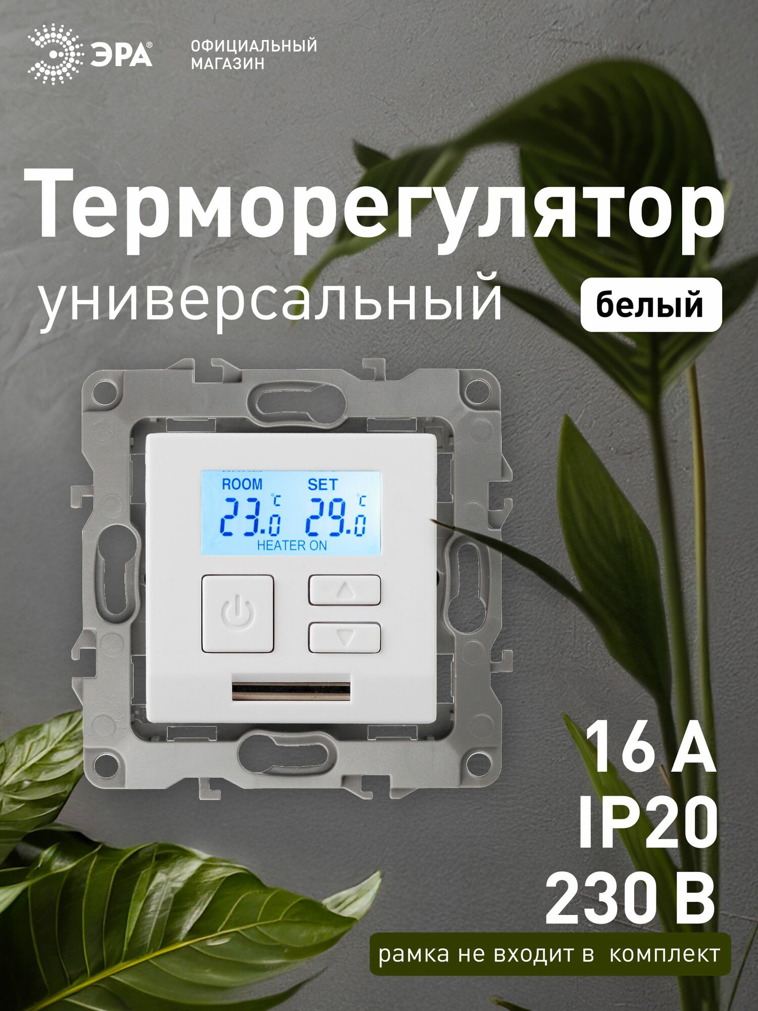 Терморегулятор ЭРА универсальный 230В-Imax16А, IP20, Эра12, белый