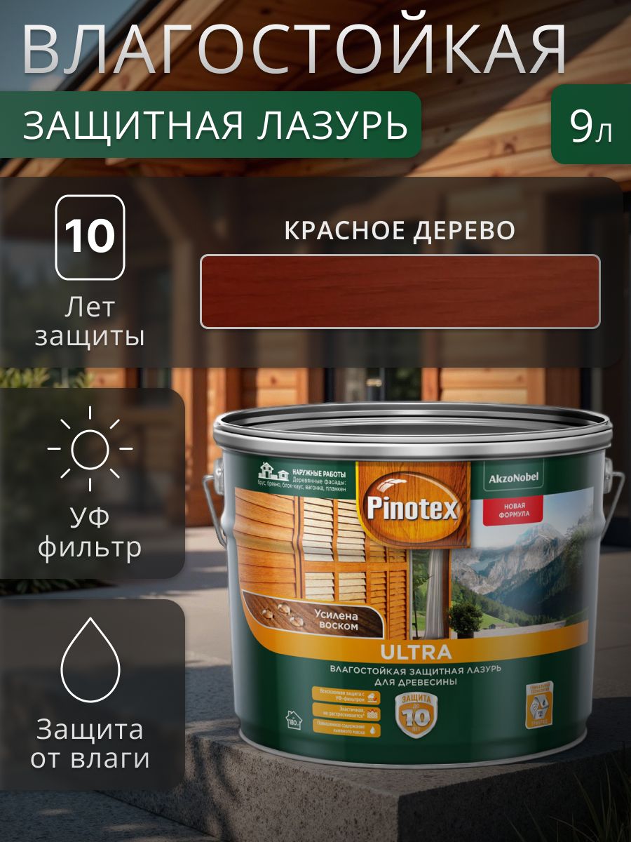 Влагостойкая пропитка-лазурь Pinotex Ultra для дерева красное дерево 9 л