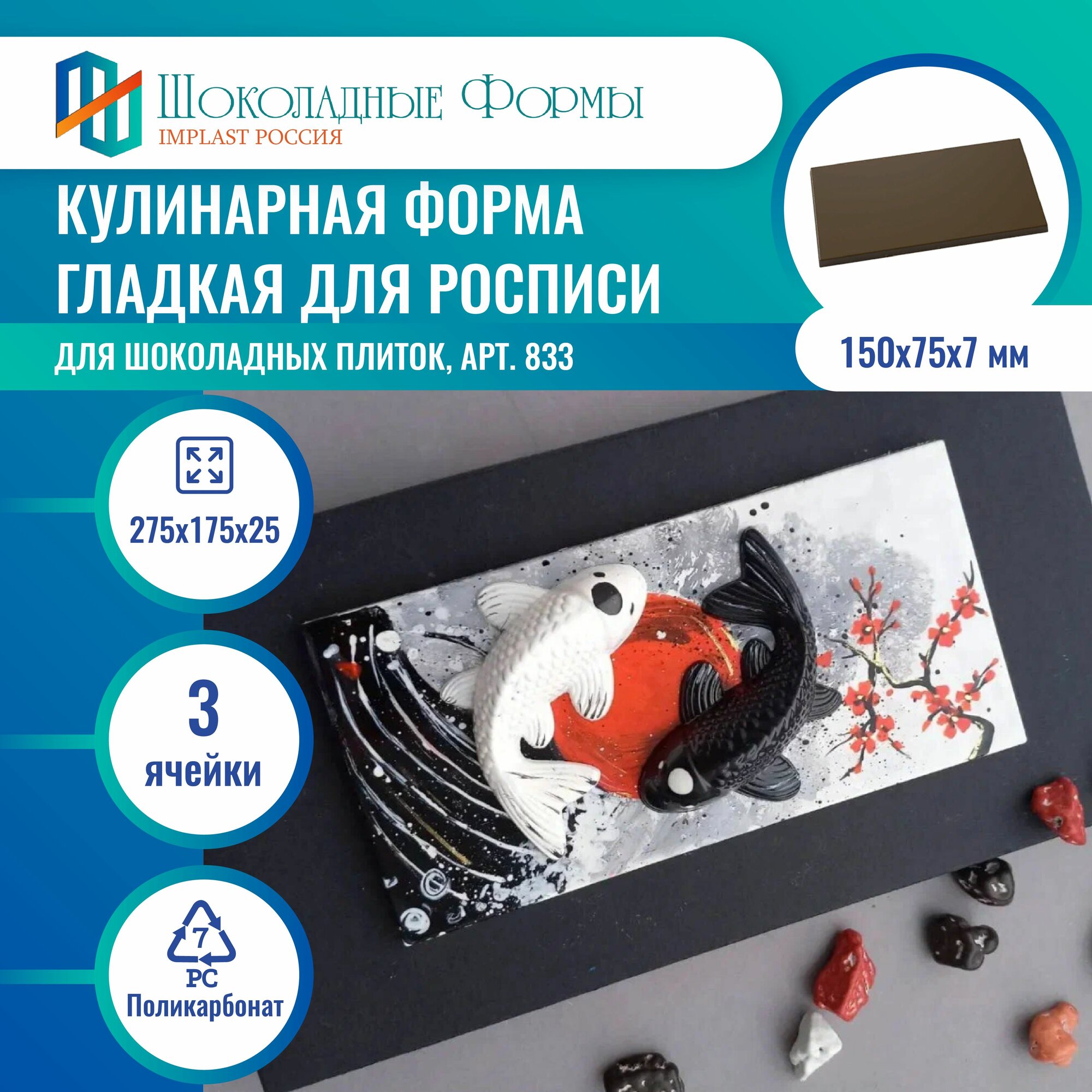 Кондитерская форма для шоколада и конфет плоская плитка для росписи