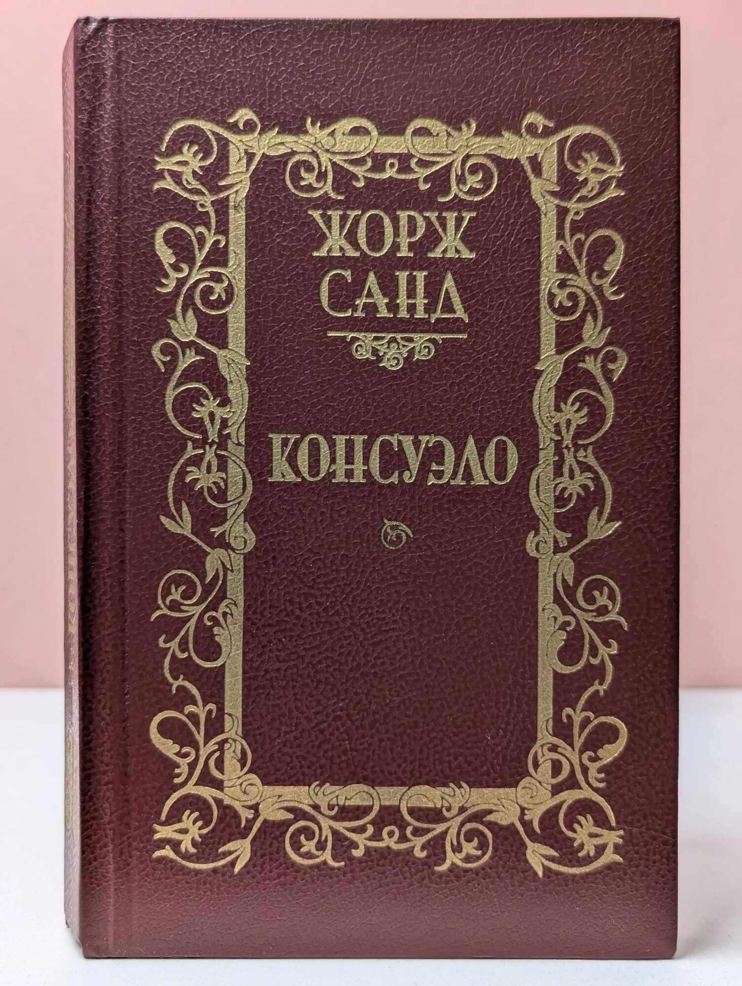 Консуэло. Роман в 2 томах. Том 1 Санд Жорж 1989