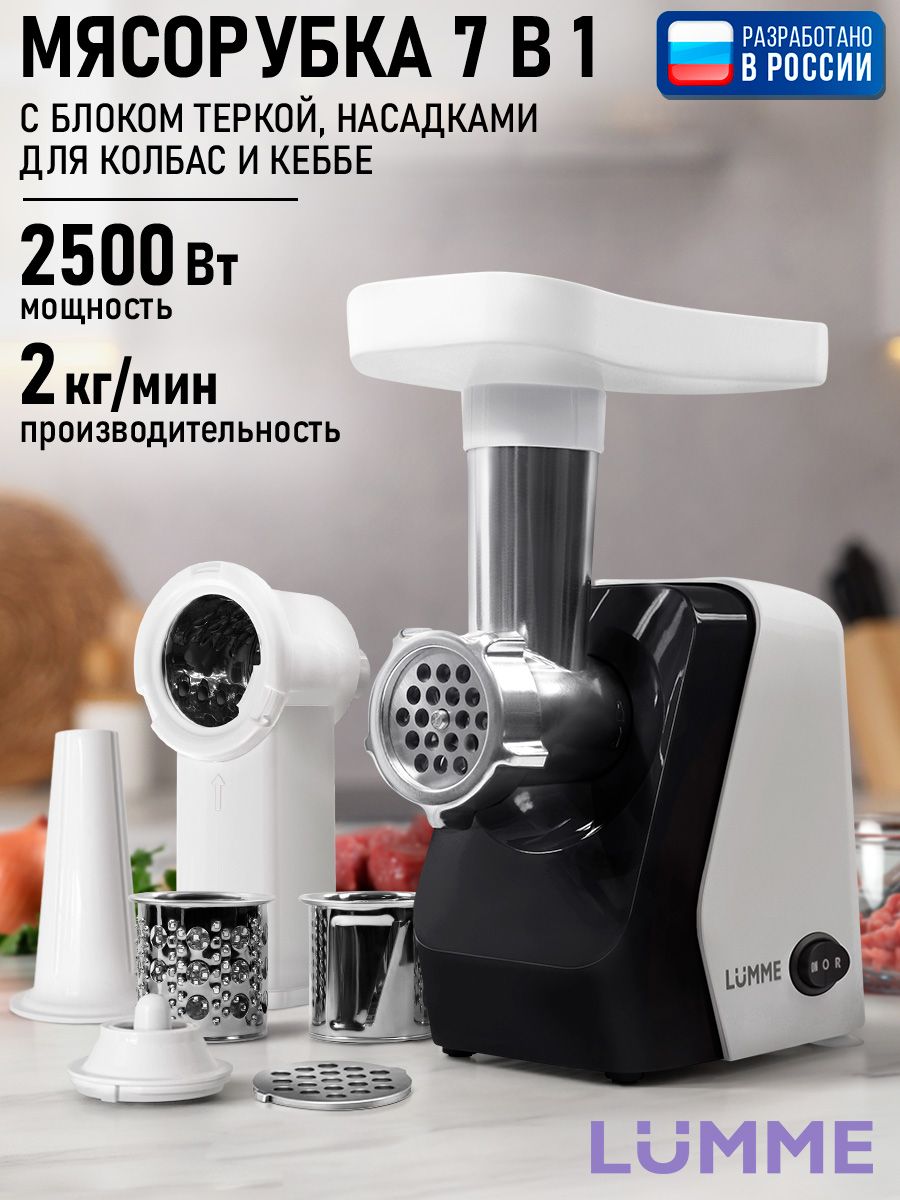 Мясорубка электрическая 7 в 1 LUMME с блоком теркой , насадками для колбас и кеббе 2500Вт, белый мрамор