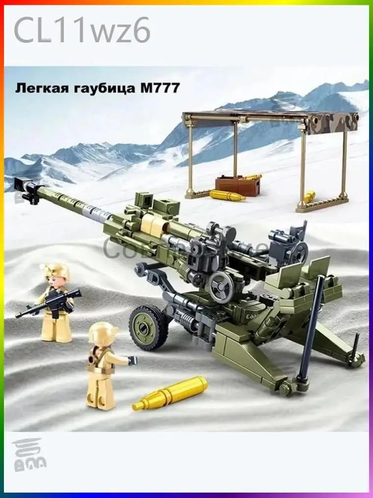 Конструктор серия "Армия"/ Военная техника /Легкая гаубица М777/ детский для мальчиков (258 деталей)-yl