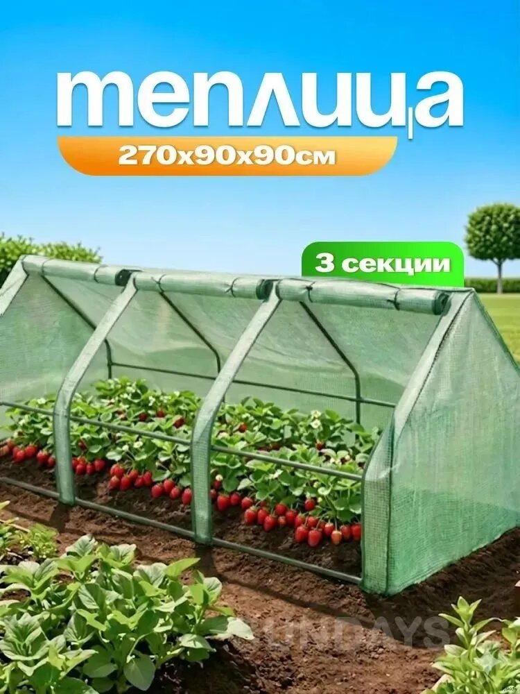 Парник, теплица домиком A829319285980-2 2.7х0.9х0.9м, Софт