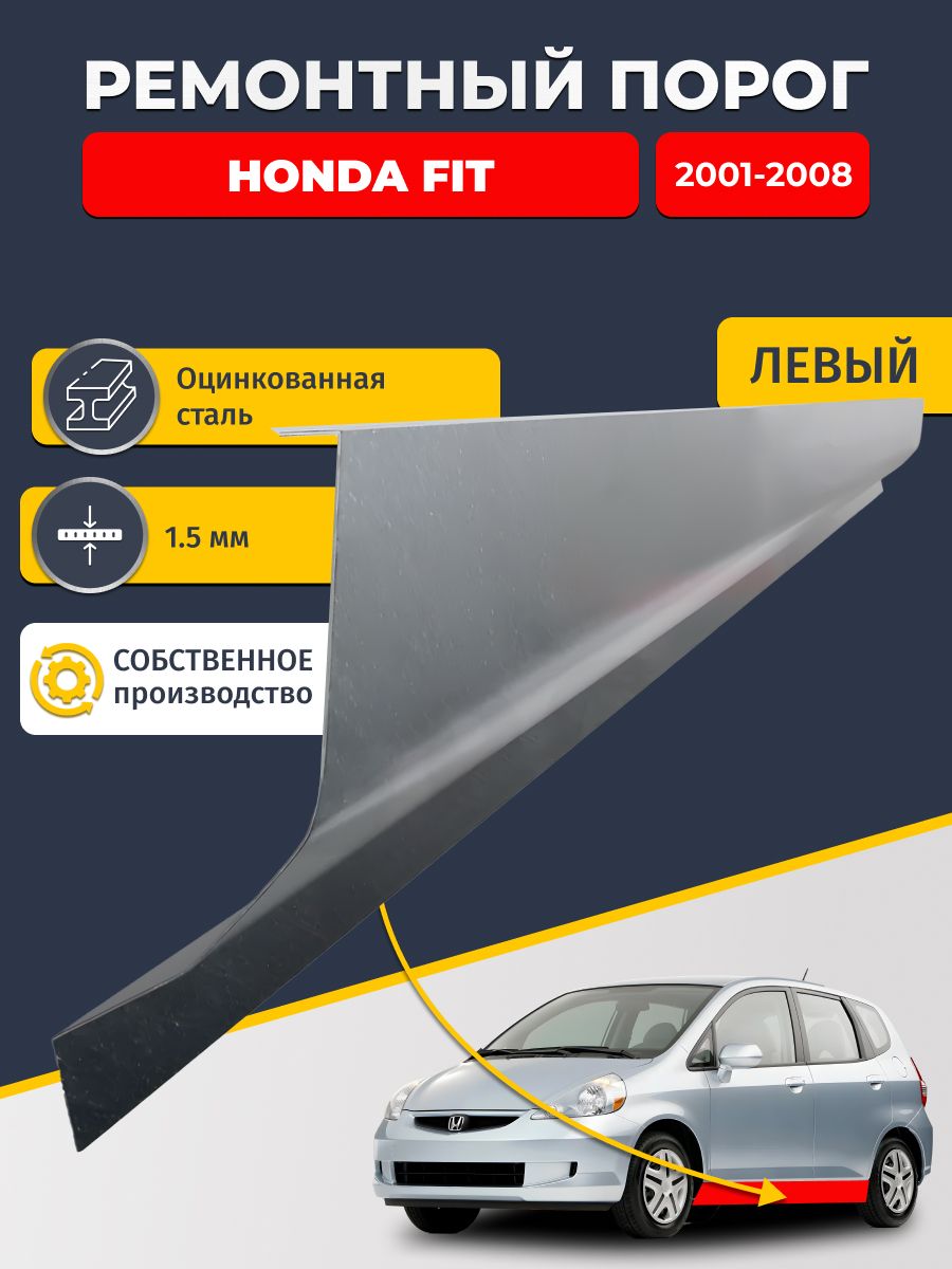 Левый ремонтный порог для Honda Fit 2001-2008 хэтчбек 5 дверей, оцинкованная сталь 1.5 мм (Хонда Фит 1), порог автомобильный, стандартный. Кузовной ремонт.