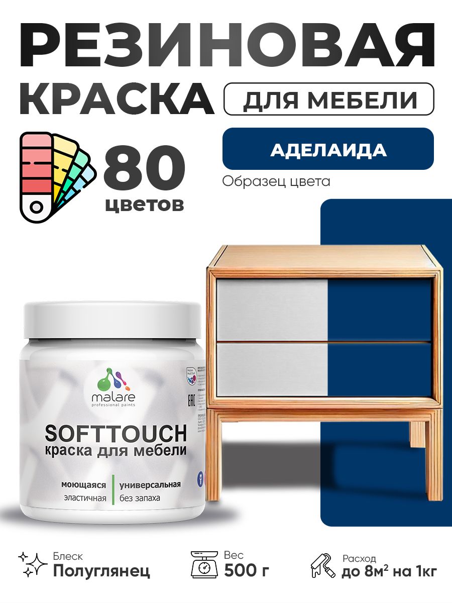 Резиновая краска для мебели Malare SoftTouch для кухонных фасадов для дерева и МДФ, моющаяся быстросохнущая, полуглянцевая, аделаида, 0.5 кг.