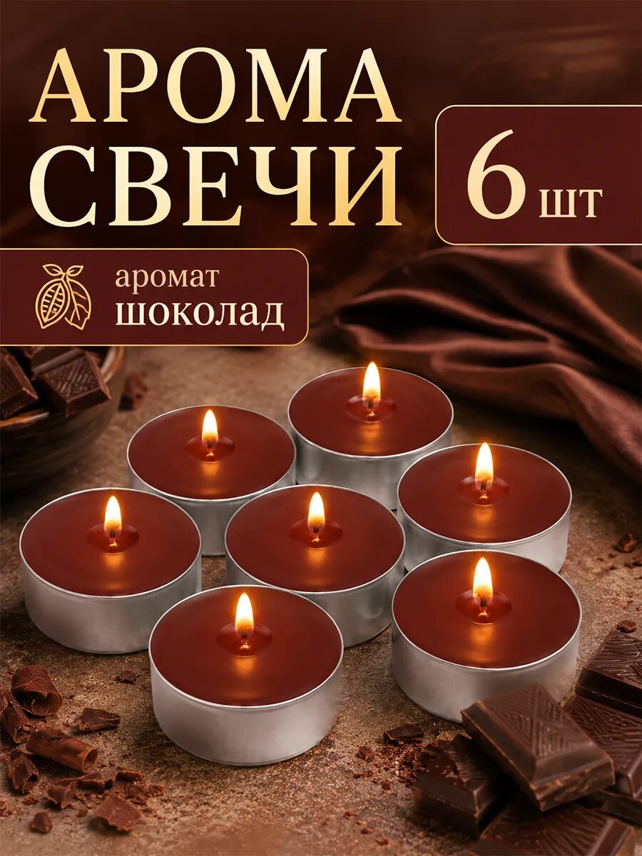 Набор чайных свечей ароматических "Шоколад", 3,8х1,6 см, 3,5 ч, 12 г, 6 штук
