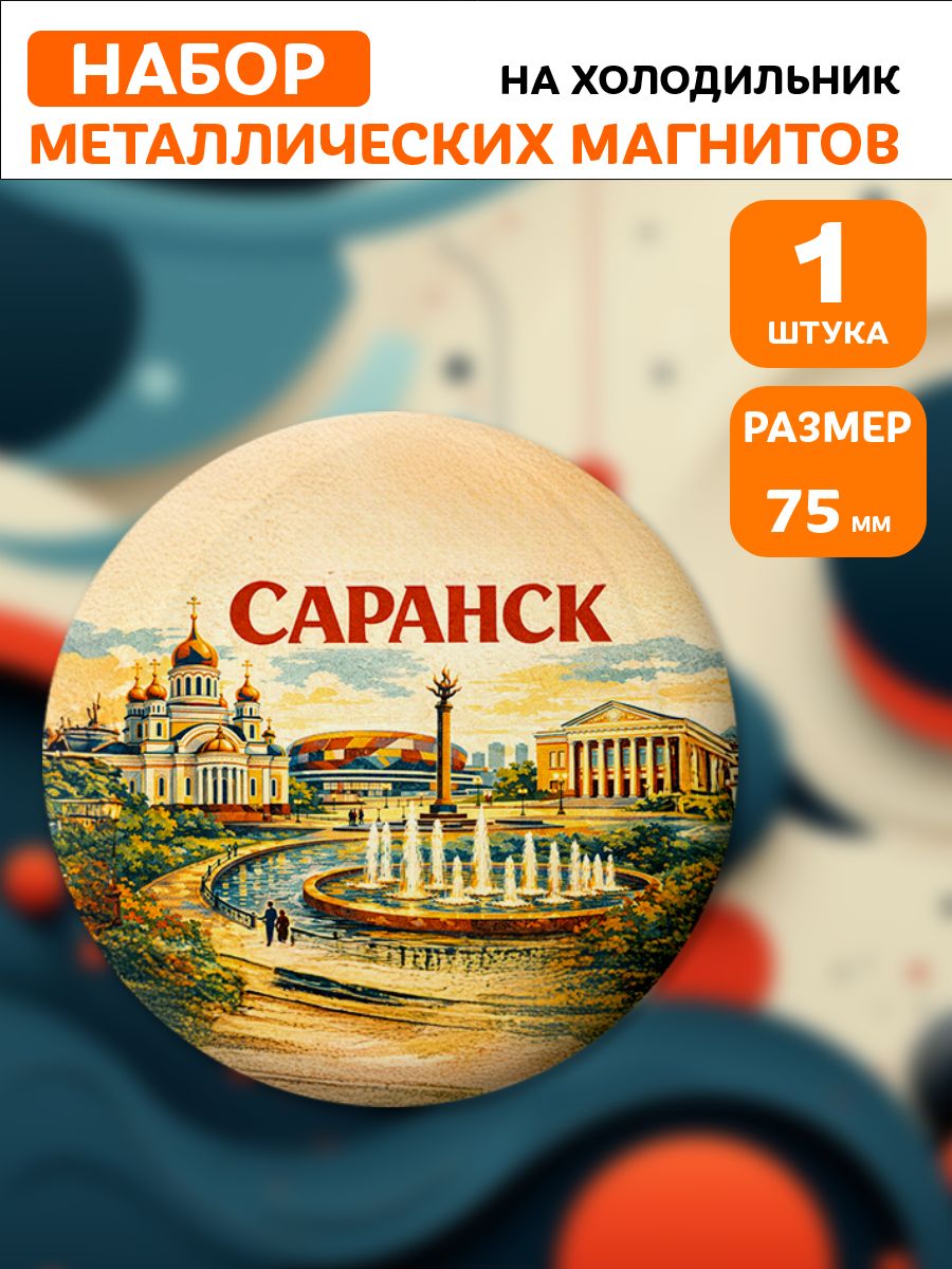 Магниты Саранск . 1 шт диаметром 75 мм.