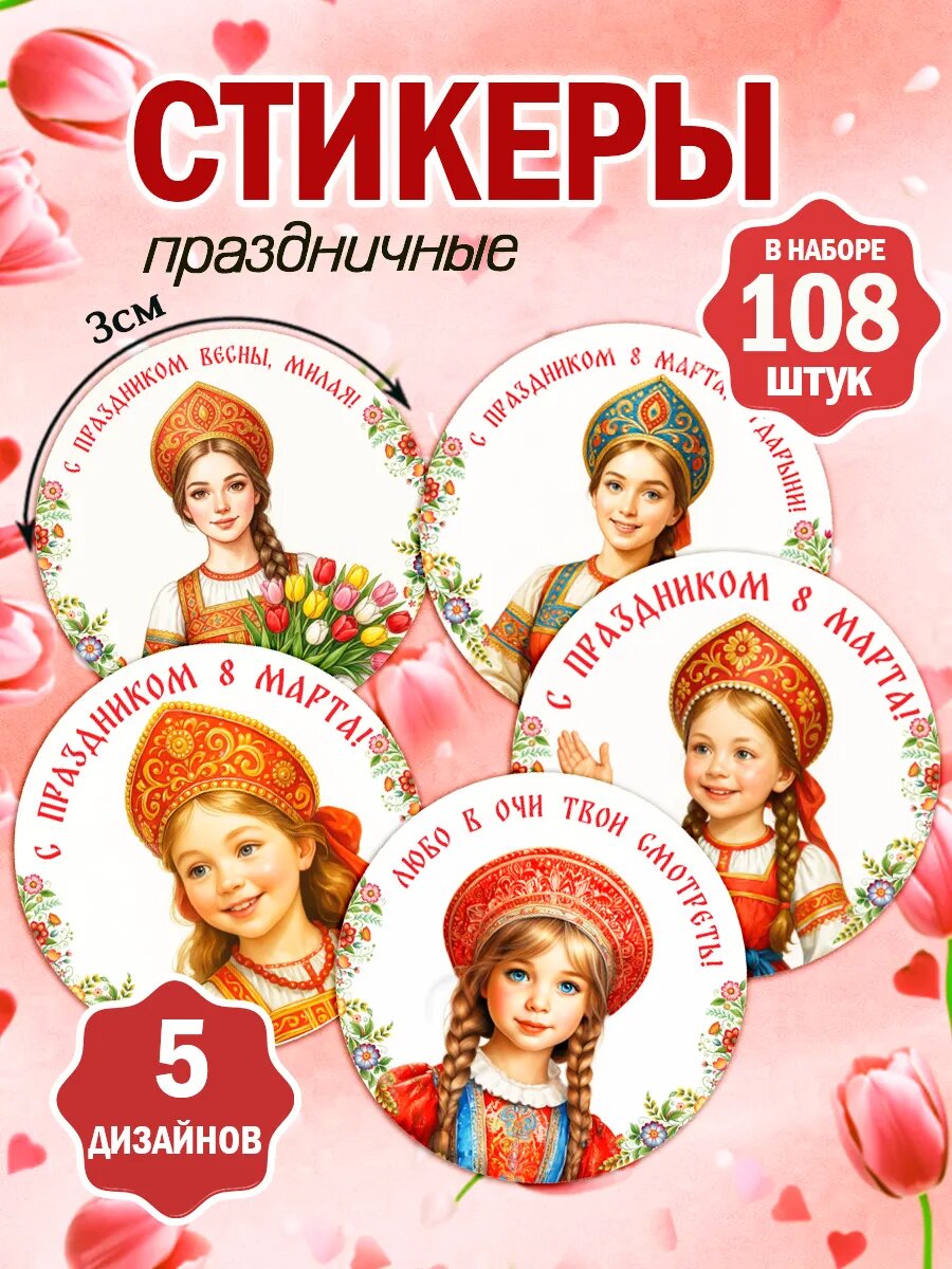 Наклейки 8 марта на подарки и упаковку