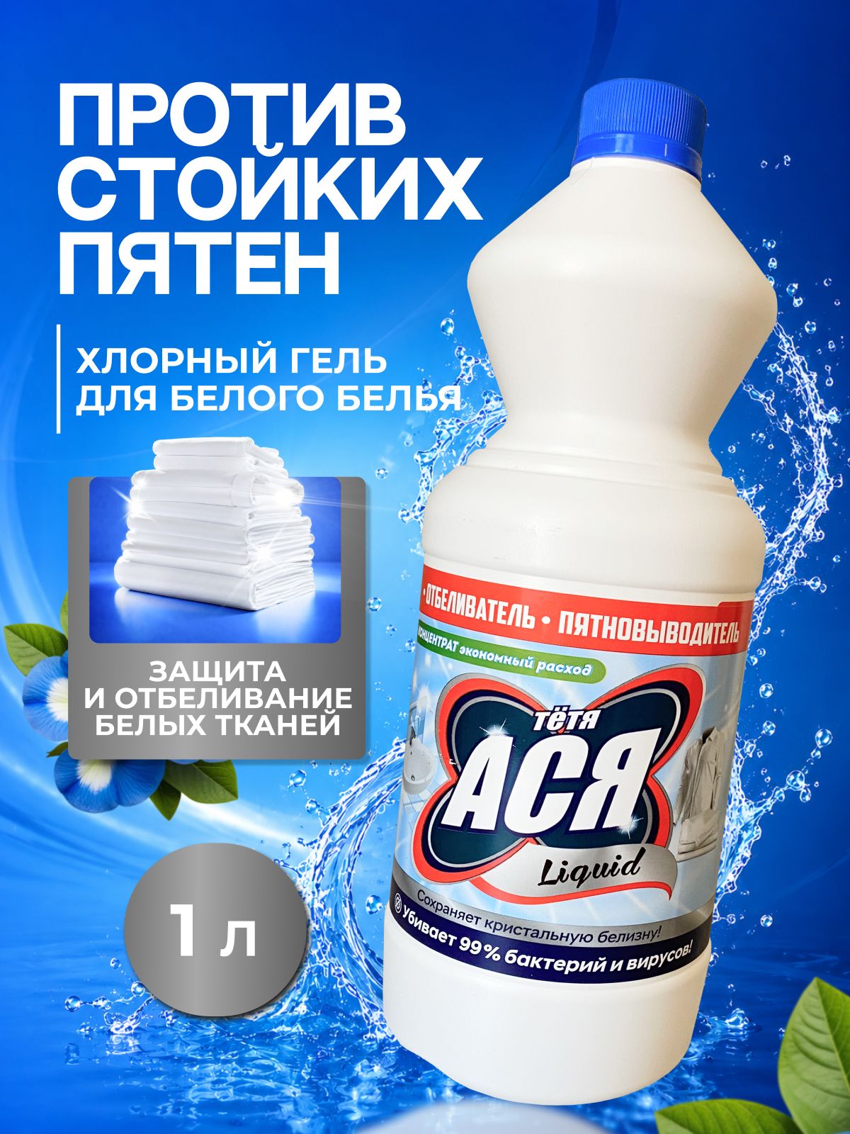 Отбеливатель с хлором АСЯ 1л для белого белья 1шт, кислородное средство для белого и цветного белья, удаления пятен и