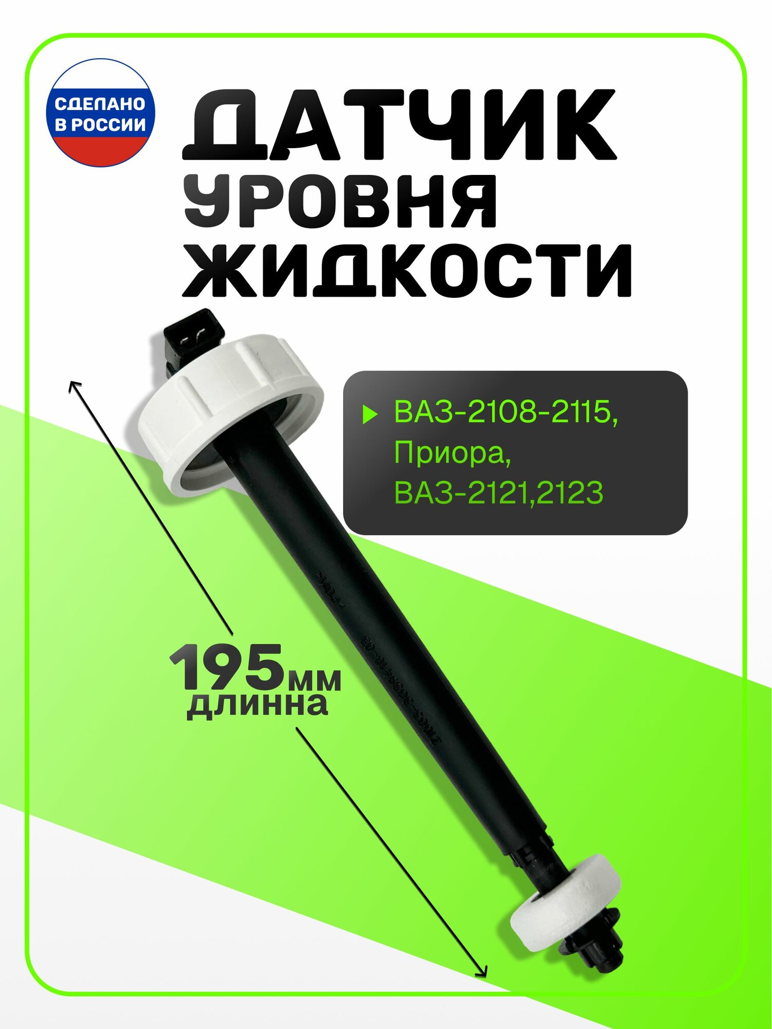 Датчик уровня стеклоомывателя/охлаждающей жидкости/расширительного бачка (ДУ-2 длинный 195 мм) ЭМИ ВАЗ-2108, 2109, 2110, 2112, 2114, 2115