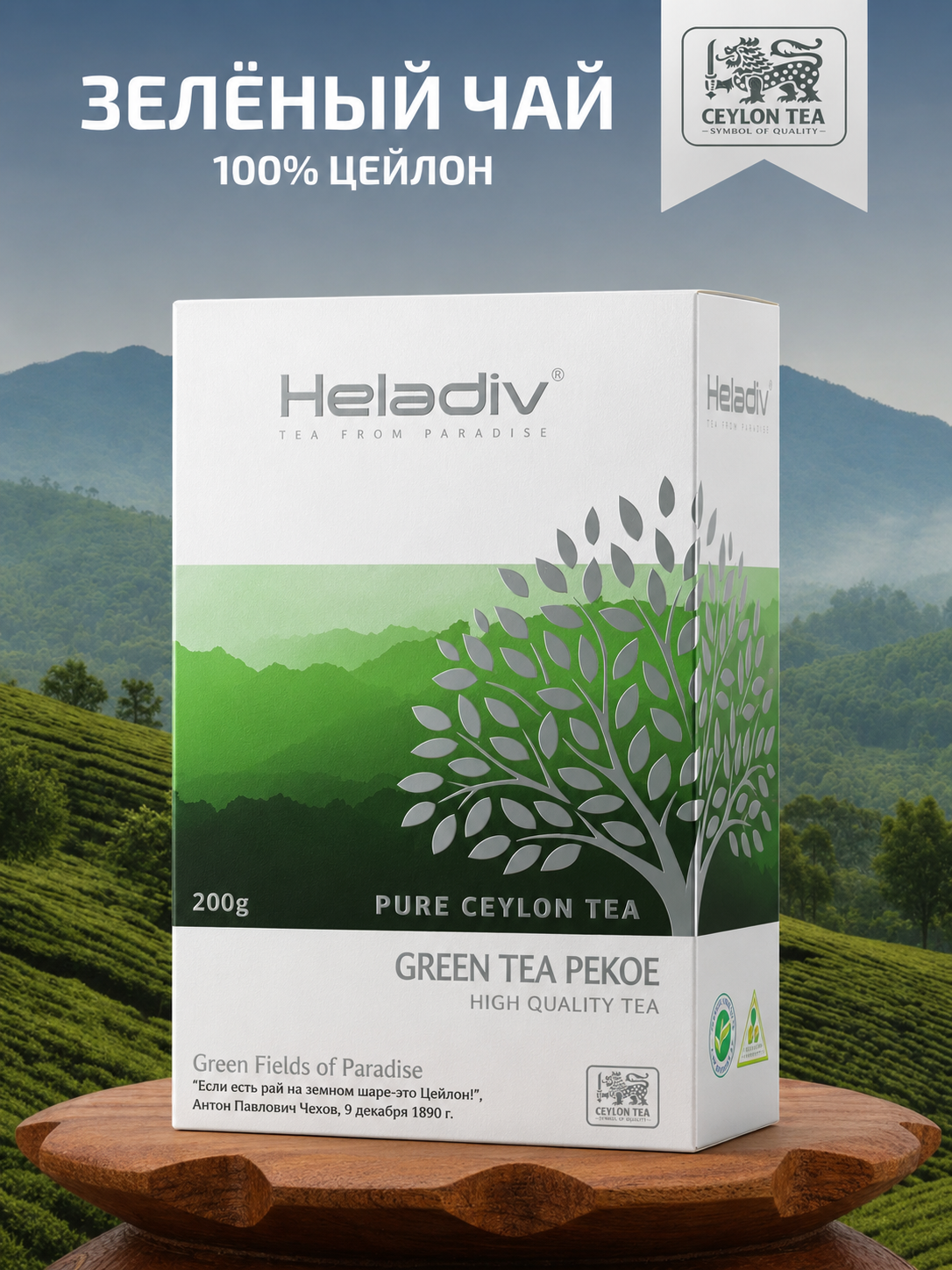 Чай Heladiv Green Tea Pekoe, листовой, зеленый, цейлонский, 200г