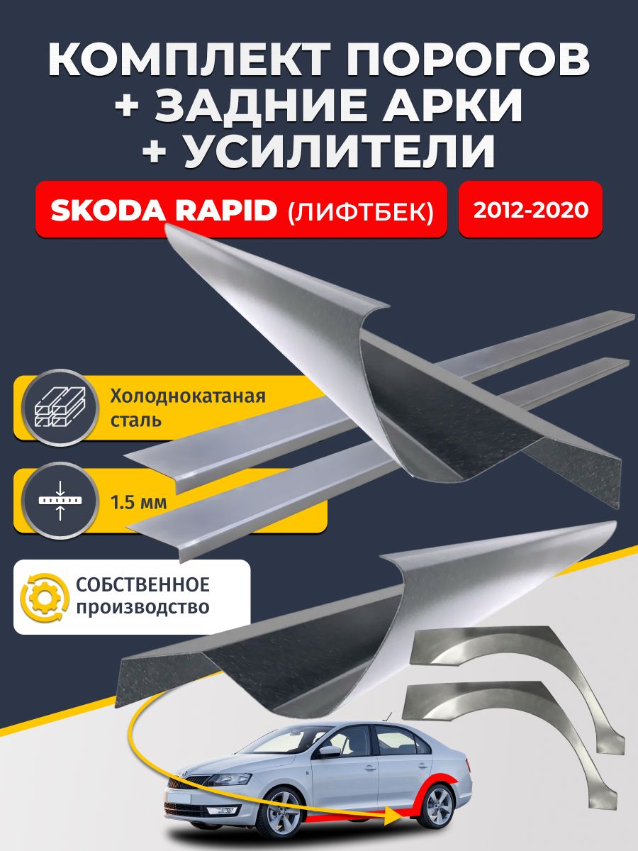 Комплект ремонтных задних арок(0,8 мм) и стандартных порогов(1,5 мм) + усилители (1,5 мм.) на Skoda Rapid 2012-2020 лифтбек (Шкода Рапид). Материал холоднокатаная сталь.