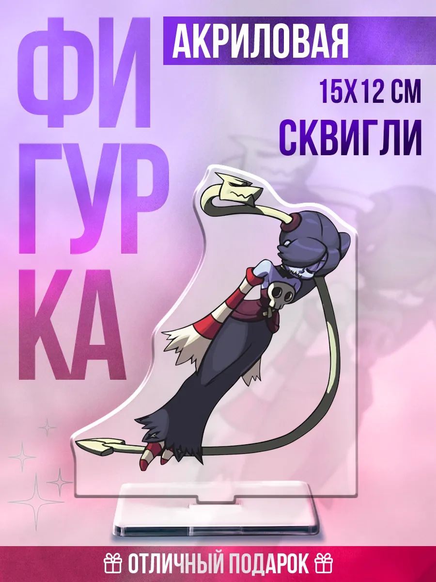 Акриловая фигурка skullgirls Сквигли
