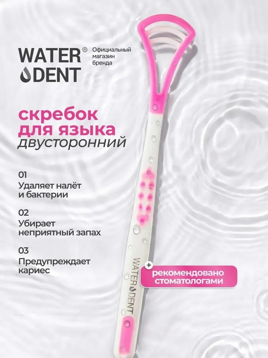 WATERDENT / Скребок для языка