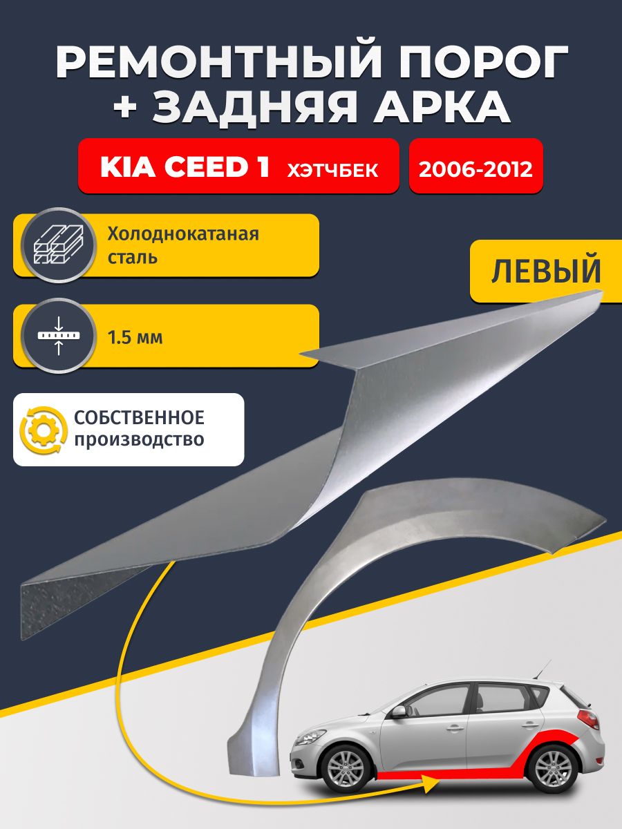 Левая задняя арка(холоднокатаная сталь 0,8 мм) и левый стандартный порог, на Kia Ceed 1 2006-2012 хэтчбек 5 дв. (Киа Сид 1), холоднокатаная сталь 1.5 мм