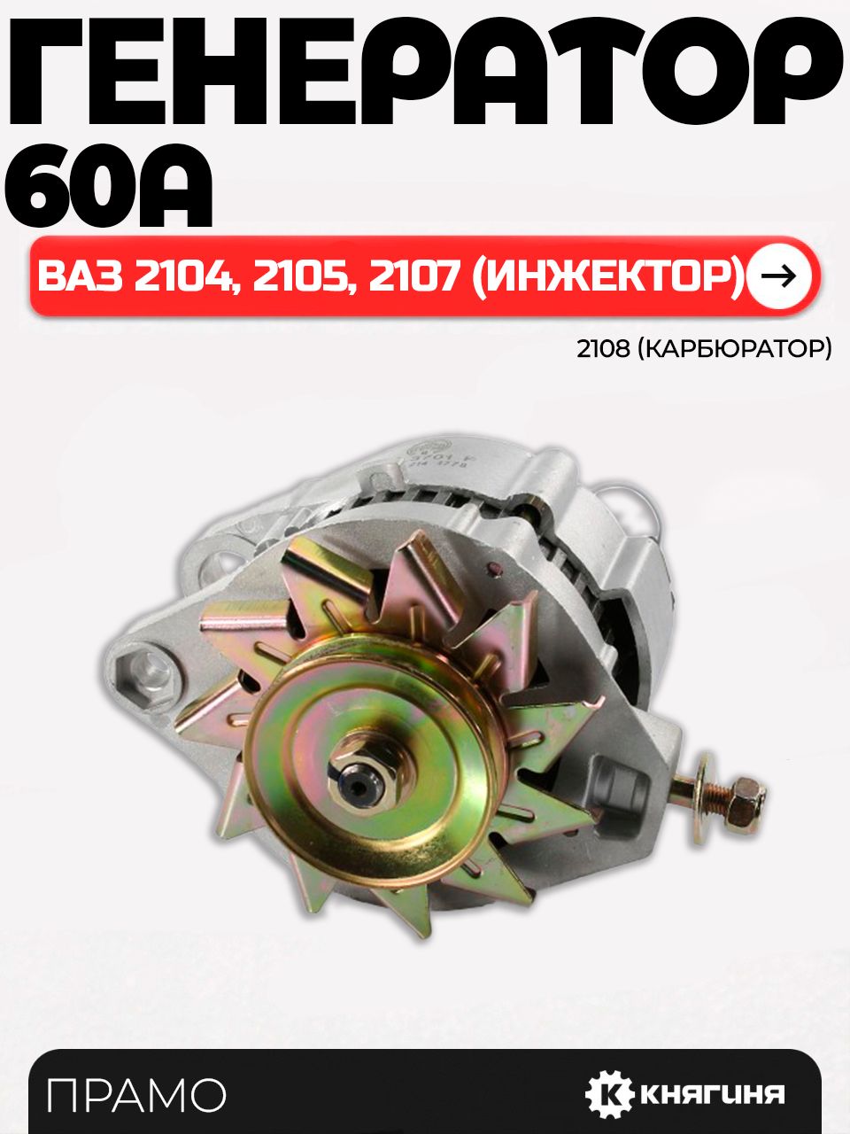 Генератор для а/м Ваз 2104, 2105, 2107 (инжектор) /2108 (карбюратор) 60А