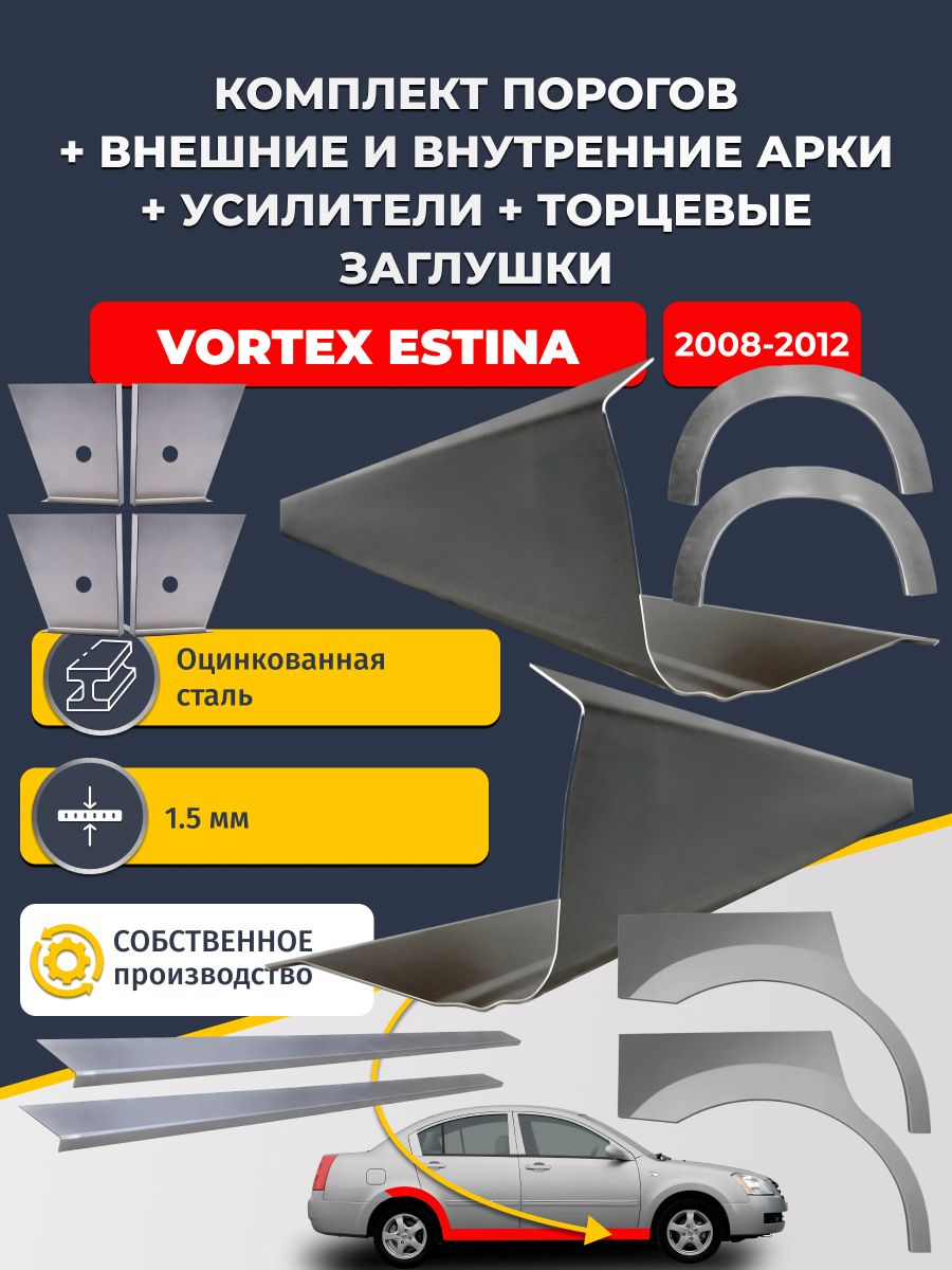 Комплект ремонтных задних внешних и внутренних арок (0,8 мм) + комплект порогов + 4 торцевые заглушки + усилители, на Vortex Estina 2008-2012 Седан (Вортекс Эстина) Оцинкованная сталь 1.5 мм