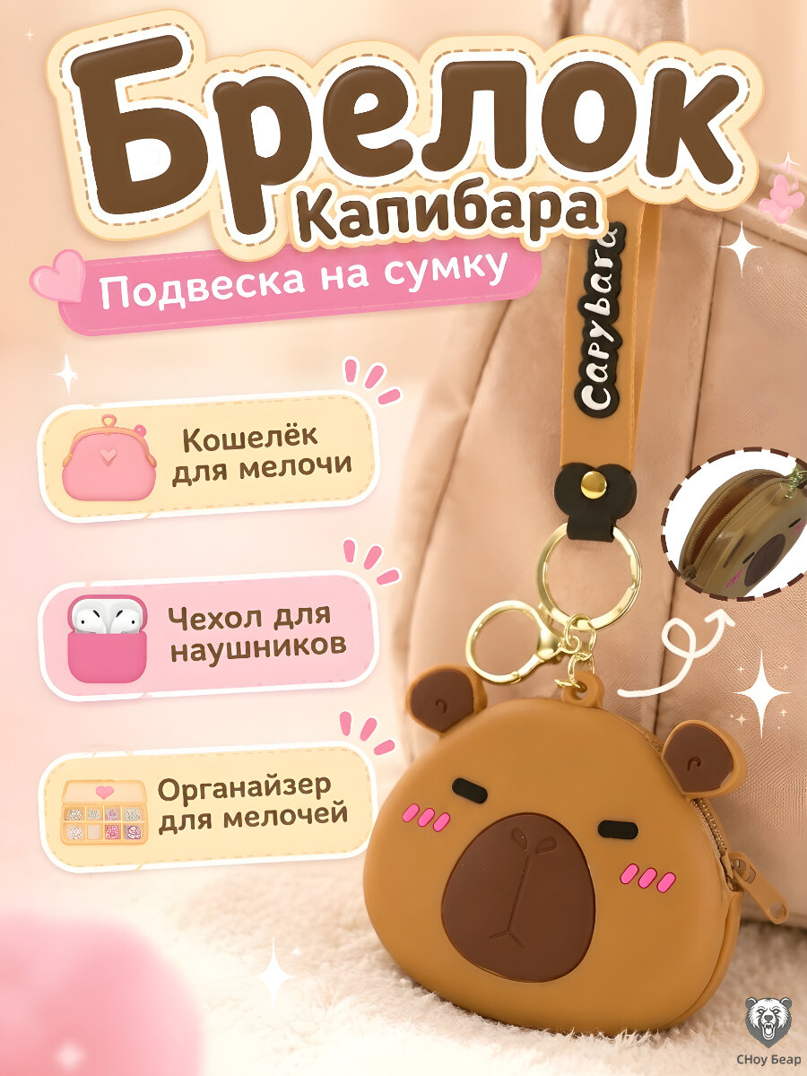 Брелок-игрушка Капибара, многофункциональный подвесной кошелёк, подходит для ключей, сумок и автомобилей