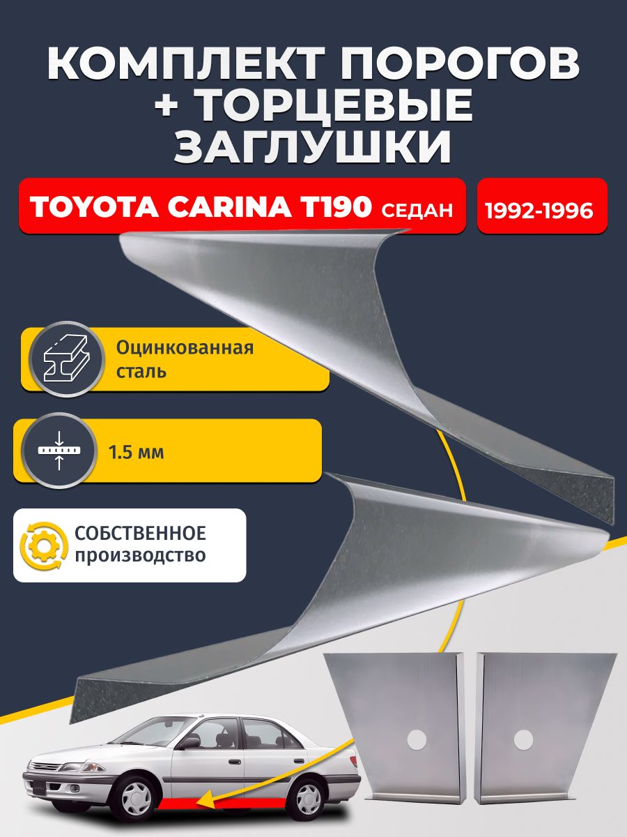 Комплект стандартных ремонтных порогов и торцевых заглушек на Toyota Carina T190 1992-1996 седан (Карина Т190), оцинкованная сталь 1,5 мм. Автомобильные пороги.