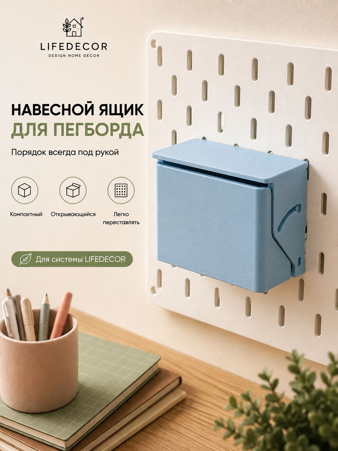 Ящик открывающийся LifeDecor для настенной панели органайзера, пегборда школьника голубой