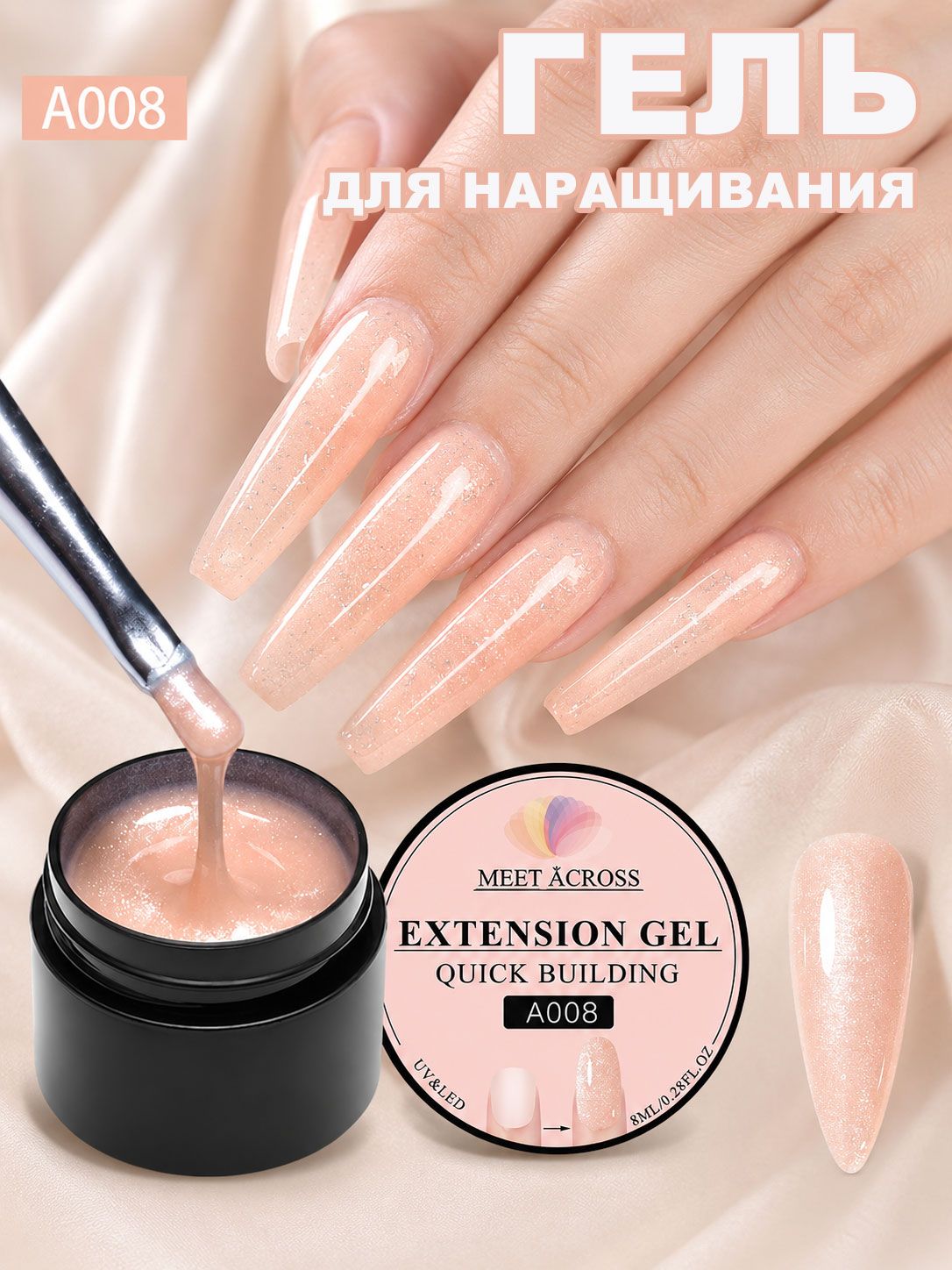 MEET ACROSS гель для наращивания ногтей с блестками Extension Gel, 8 мл, строительный UV/LED гель, 6 оттенков