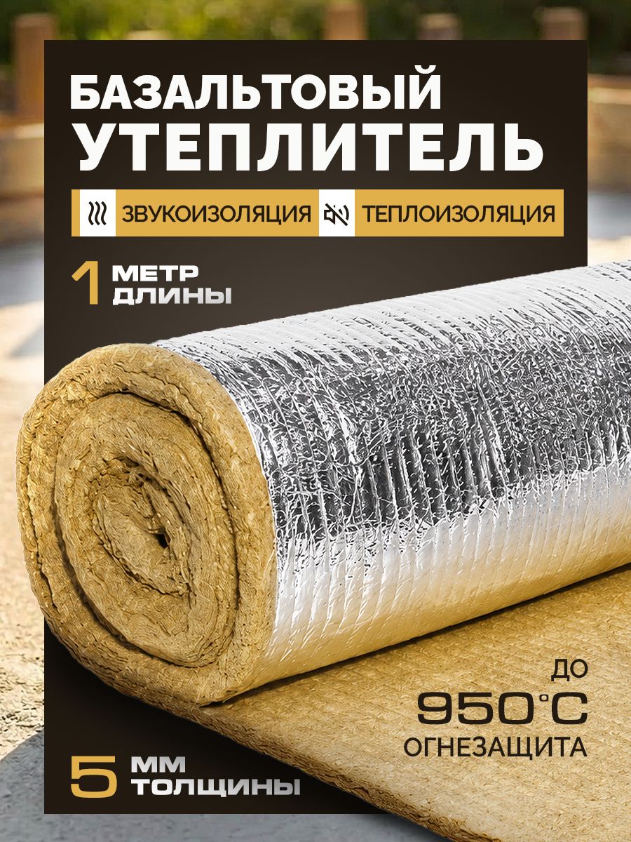 Утеплитель фольгированный / базальтовый мат (1000х1200х5 мм). Теплоизоляция и звукоизоляция для труб, бань и саун
