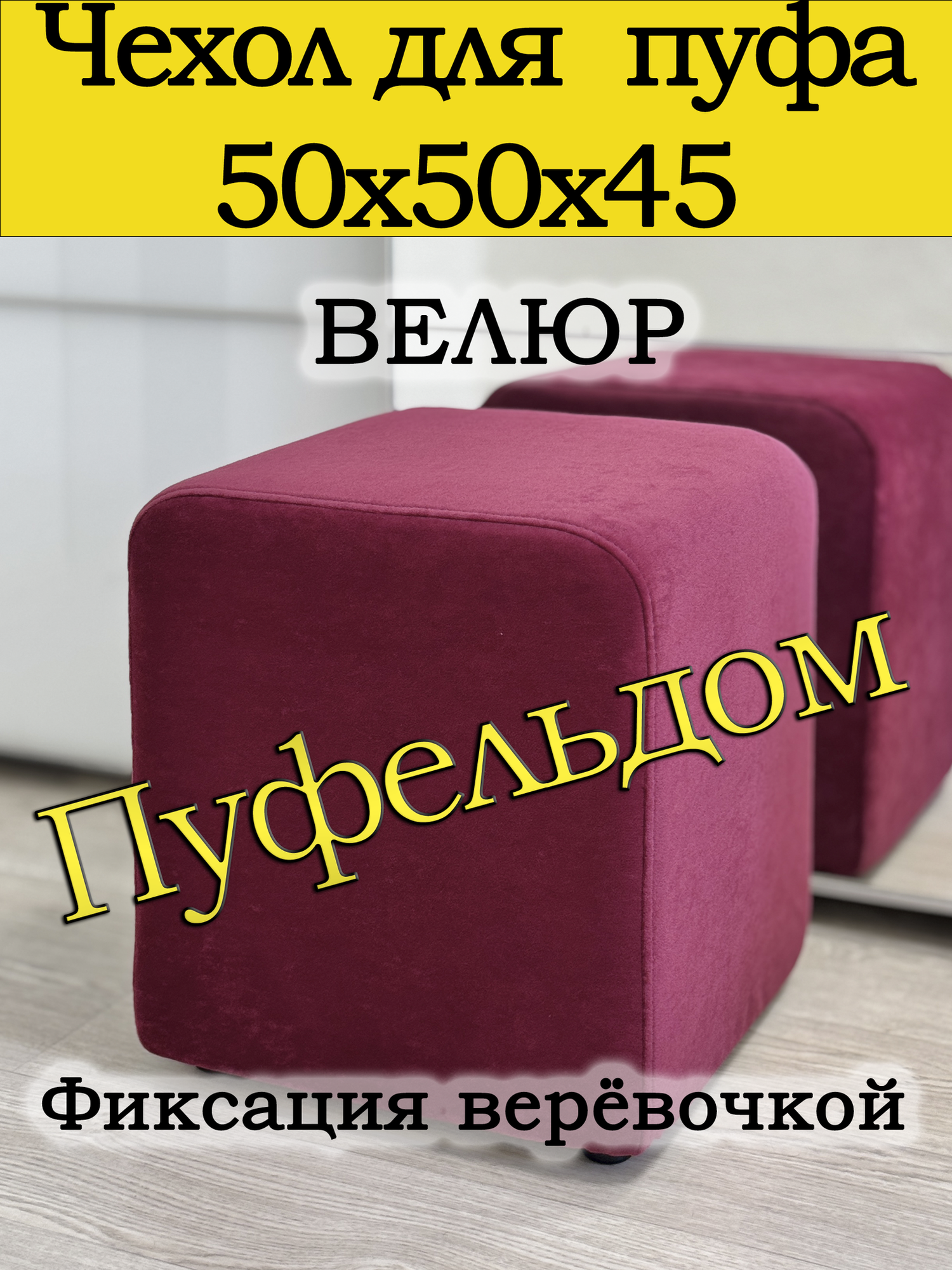 Чехол 50х50х45 на пуфик квадратный (бордово-фиолетовый)