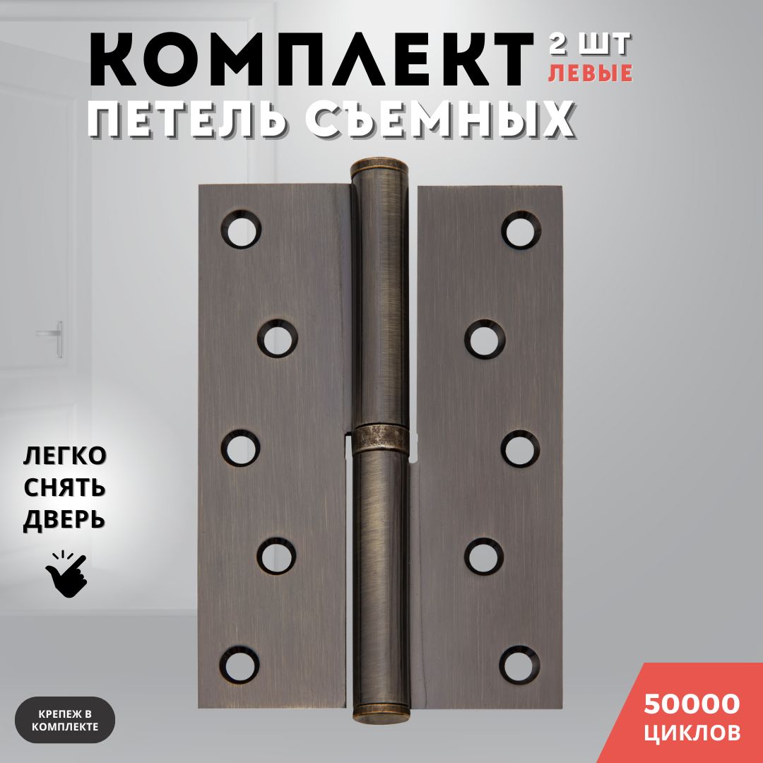 Петли дверные комплект 2 шт левые бронза 120*80*3 AB LEFT