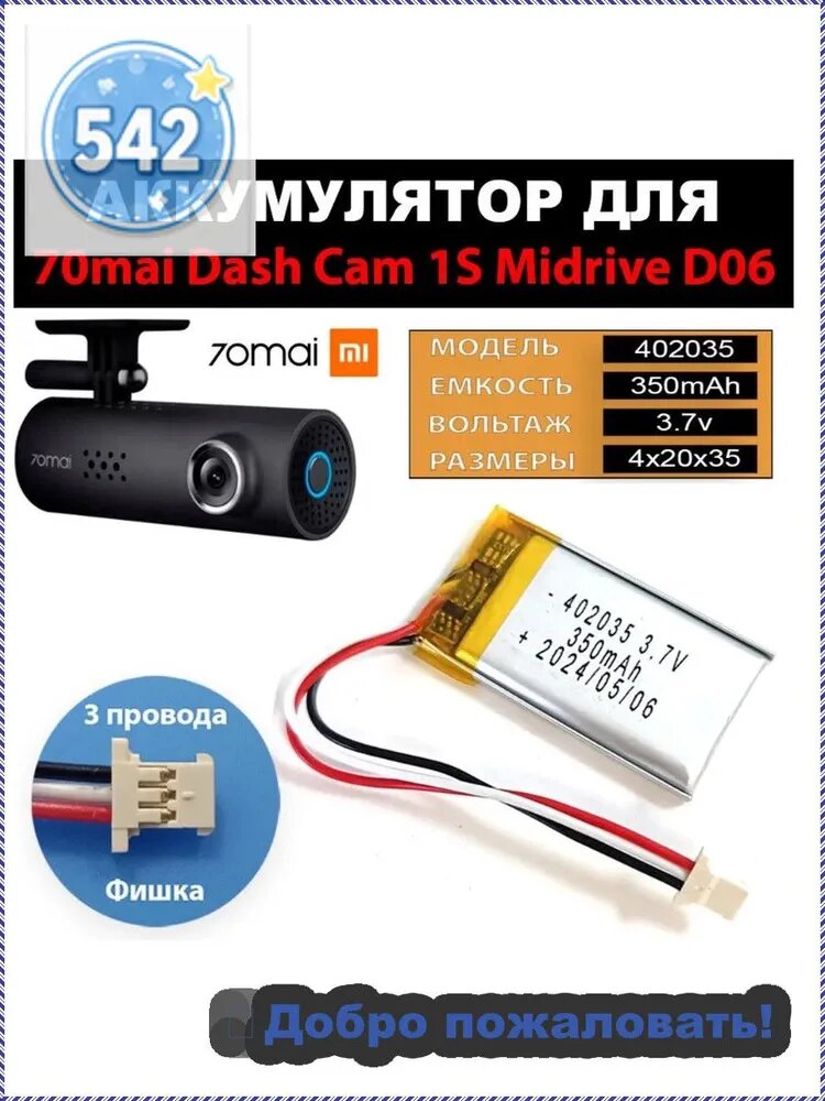 Для 70mai Dash Cam 1S Midrive D06 3.7v 350mAh 3pin плата + фишка разъем ( универсальная батарея для видеорегистратора 70mai )