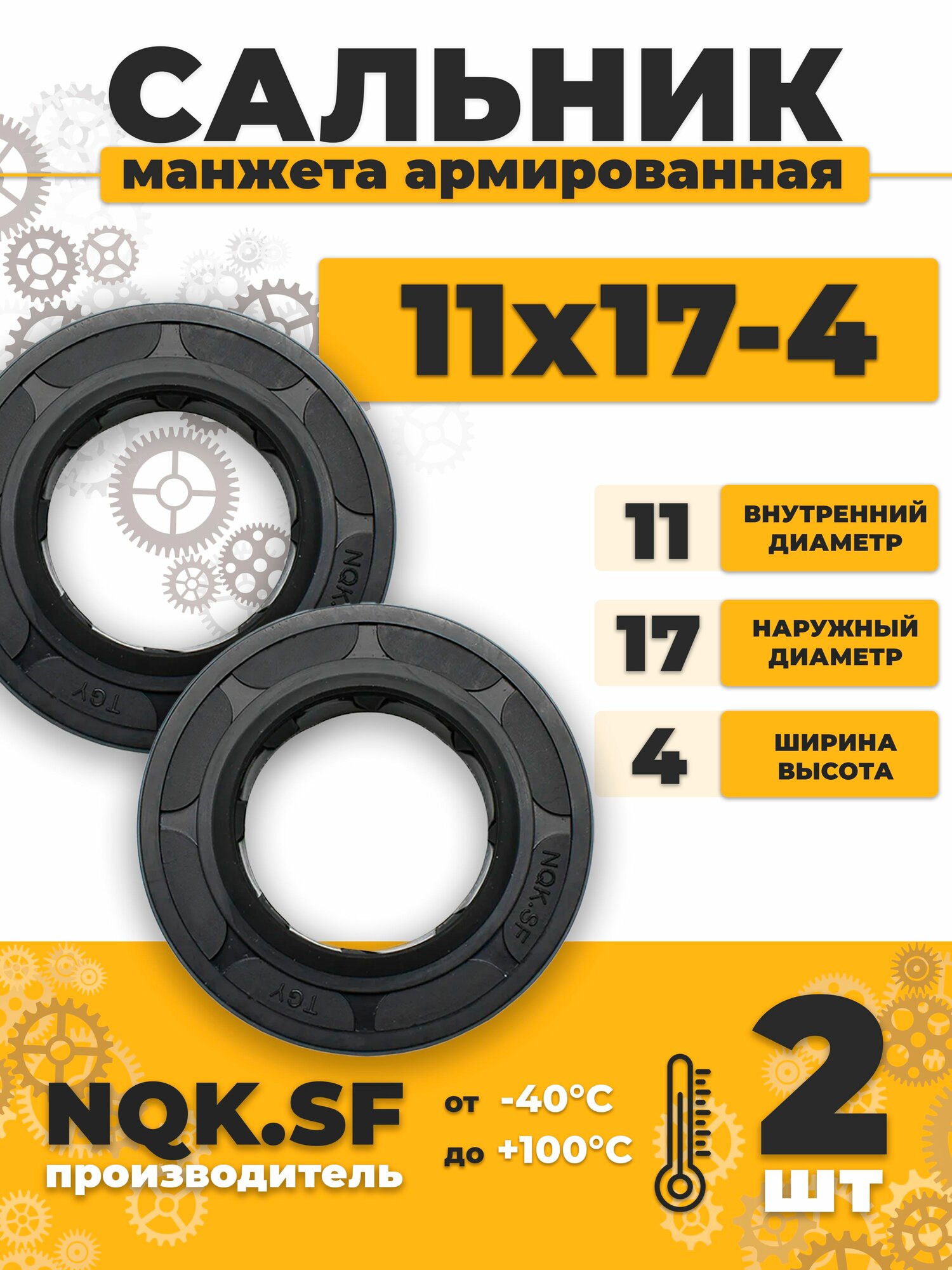 Сальник манжета армированная 11х17х4 - 2 штуки.