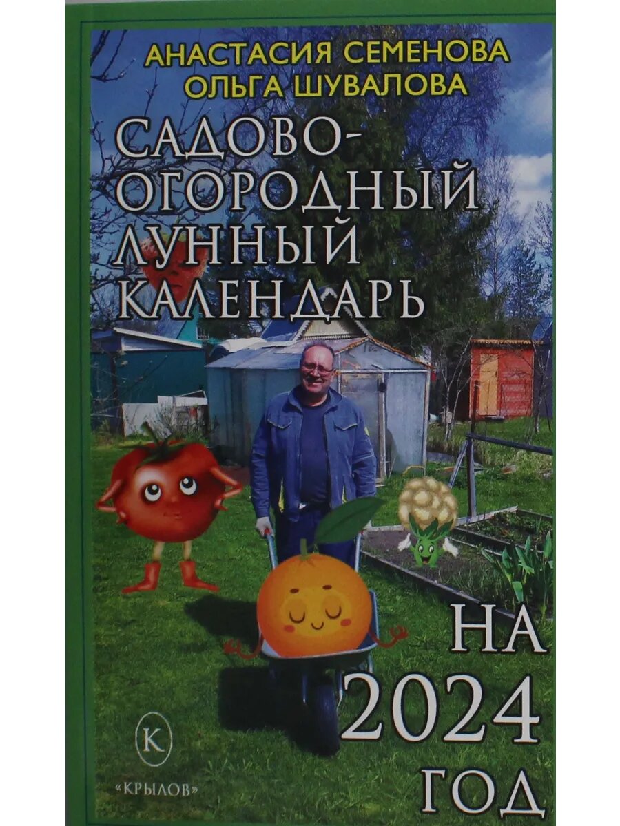 Книга Садово-огородный лунный календарь на 2024 год
