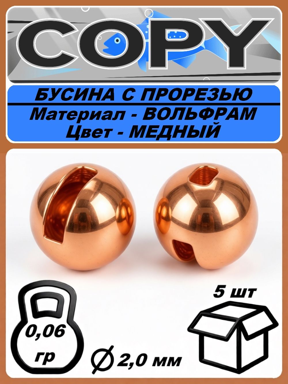 Бусина с прорезью Вольфрамовая Медная 2,0мм (5шт)