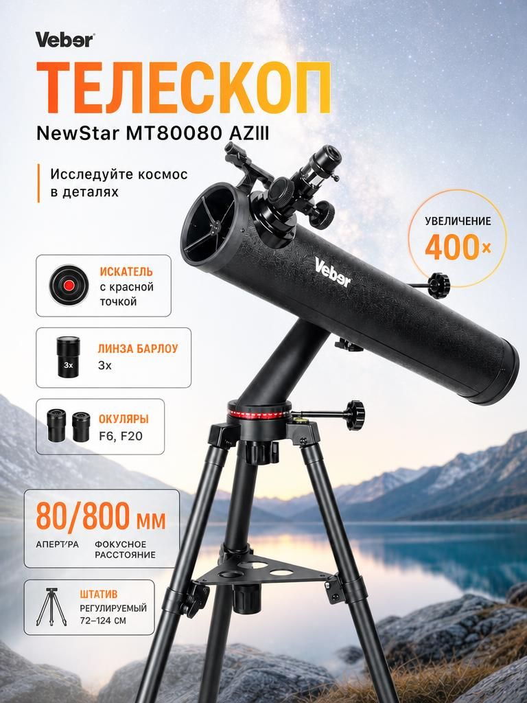 Телескоп Veber NewStar MT80080 AZIII 400х рефлектор, 80 мм, фокусное расстояние 800 мм