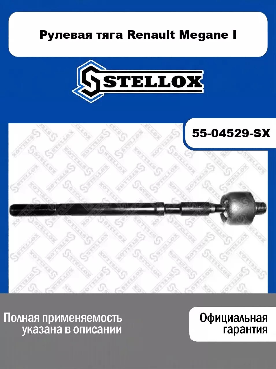Рулевая тяга Renault Megane I 55-04529-SX, STELLOX
