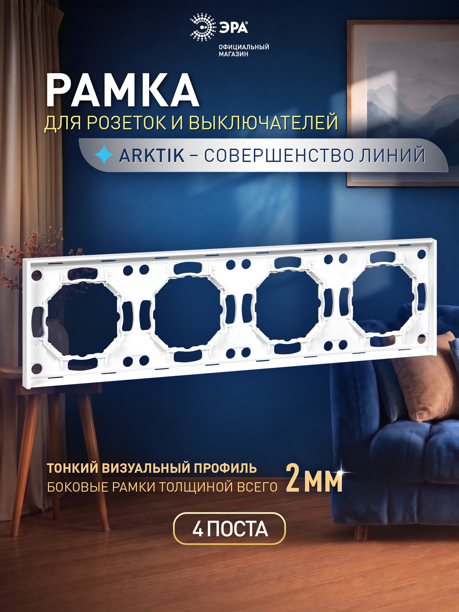 Рамка для розеток и выключателей ЭРА Arktik на 4 поста, белый
