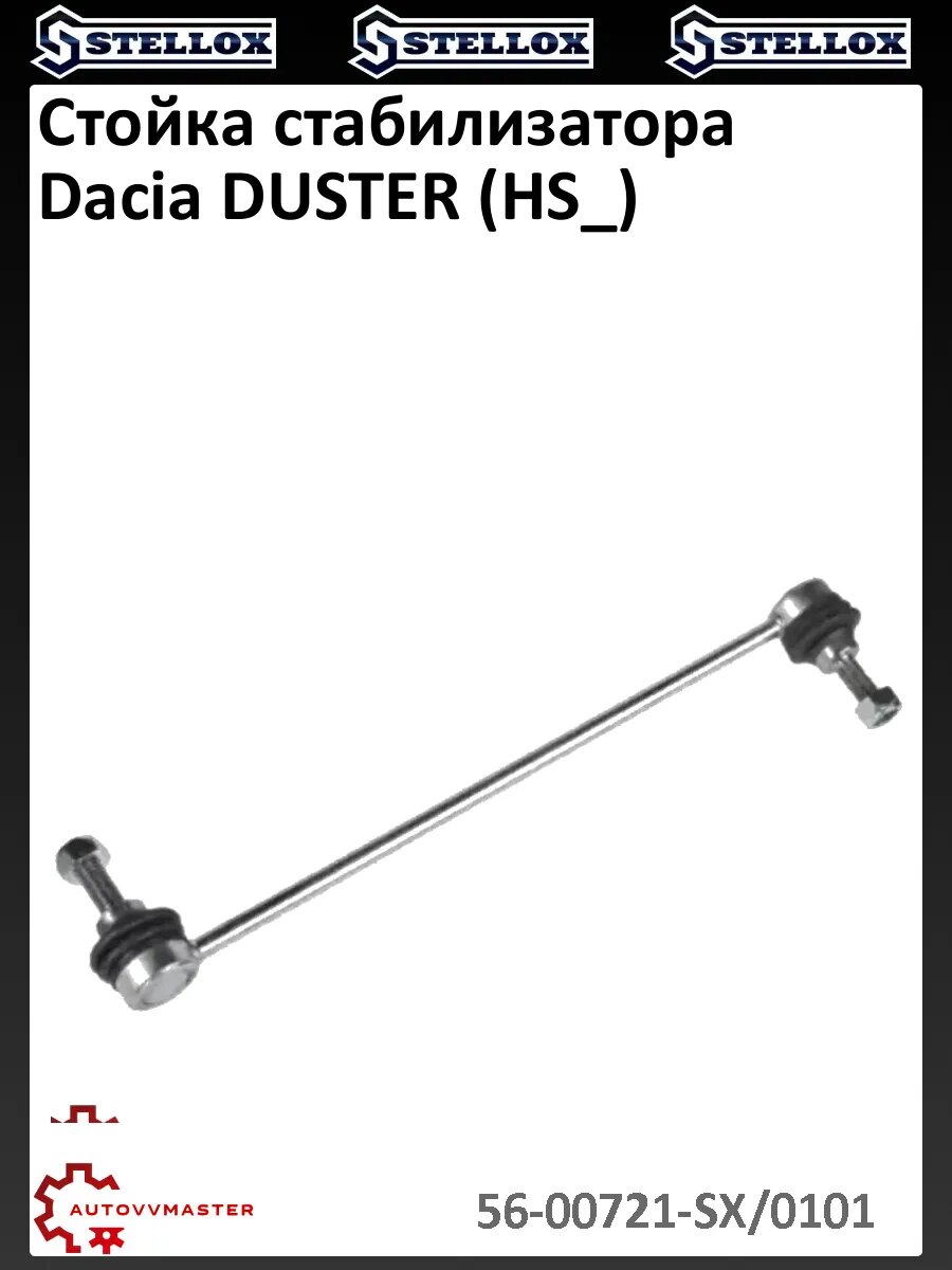 Стойка стабилизатора Dacia DUSTER (HS_)