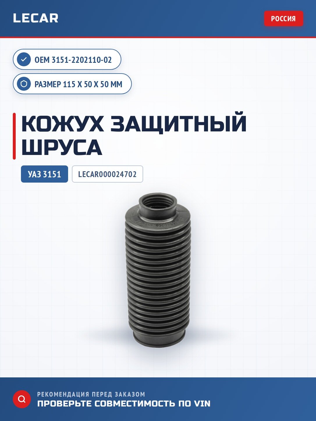 Кожух защитный LECAR LECAR000024702 для УАЗ 3151 3151-2202110-02