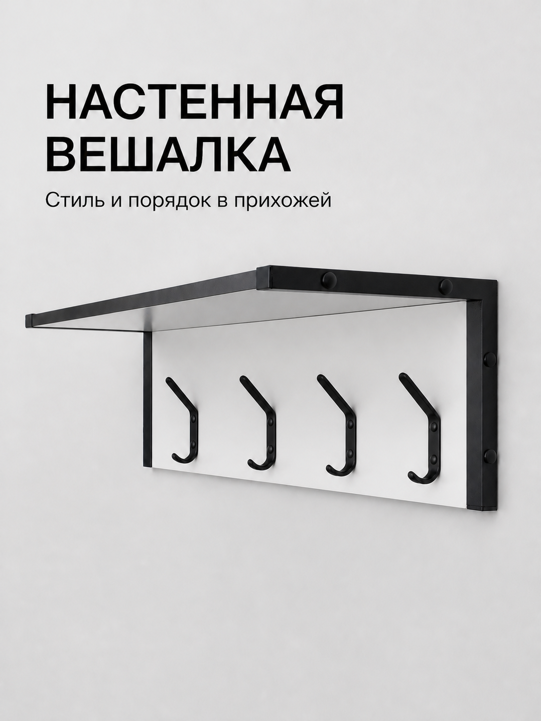 Вешалка настенная для одежды AlisMi в стиле лофт, 4 крючка, ЛДСП и металл, 69х24х25 см, белый лофт / черный металл