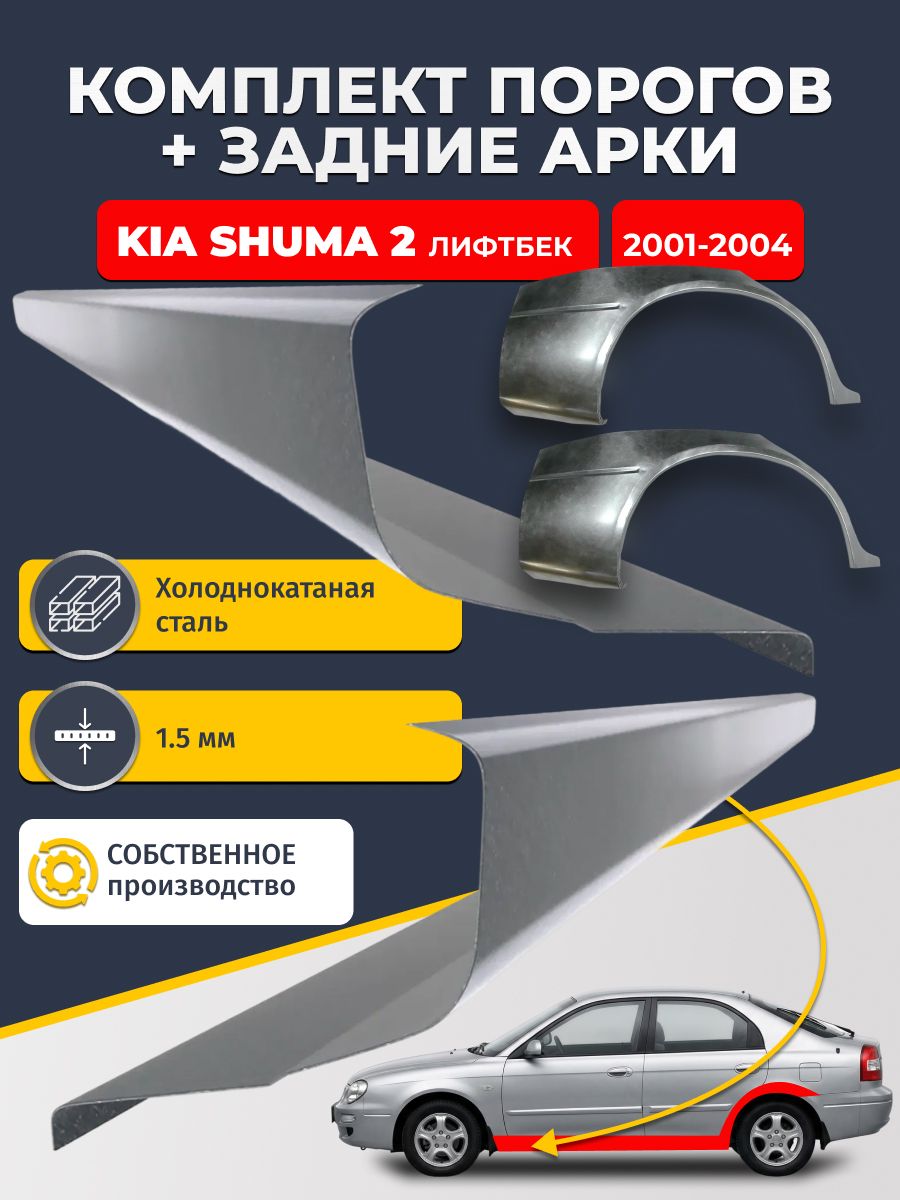 Комплект задних ремонтных арок, 0.8 мм и комплект порогов 1.5 мм для Kia Shuma 2 2001-2004 лифтбек (Киа Шума). Холоднокатаная сталь. Кузовной ремонт.