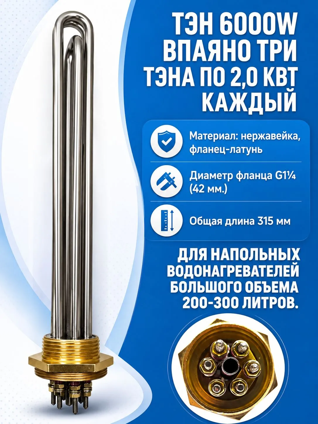 Блок ТЭН 6000 Вт (2000 Вт*3), G1" 1/4 (42 мм), длина 315 с отверстием под термостат