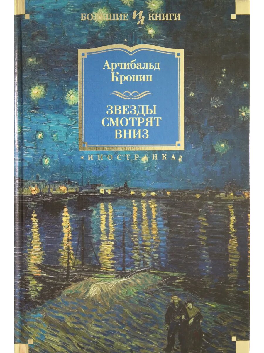 Книга Звезды смотрят вниз