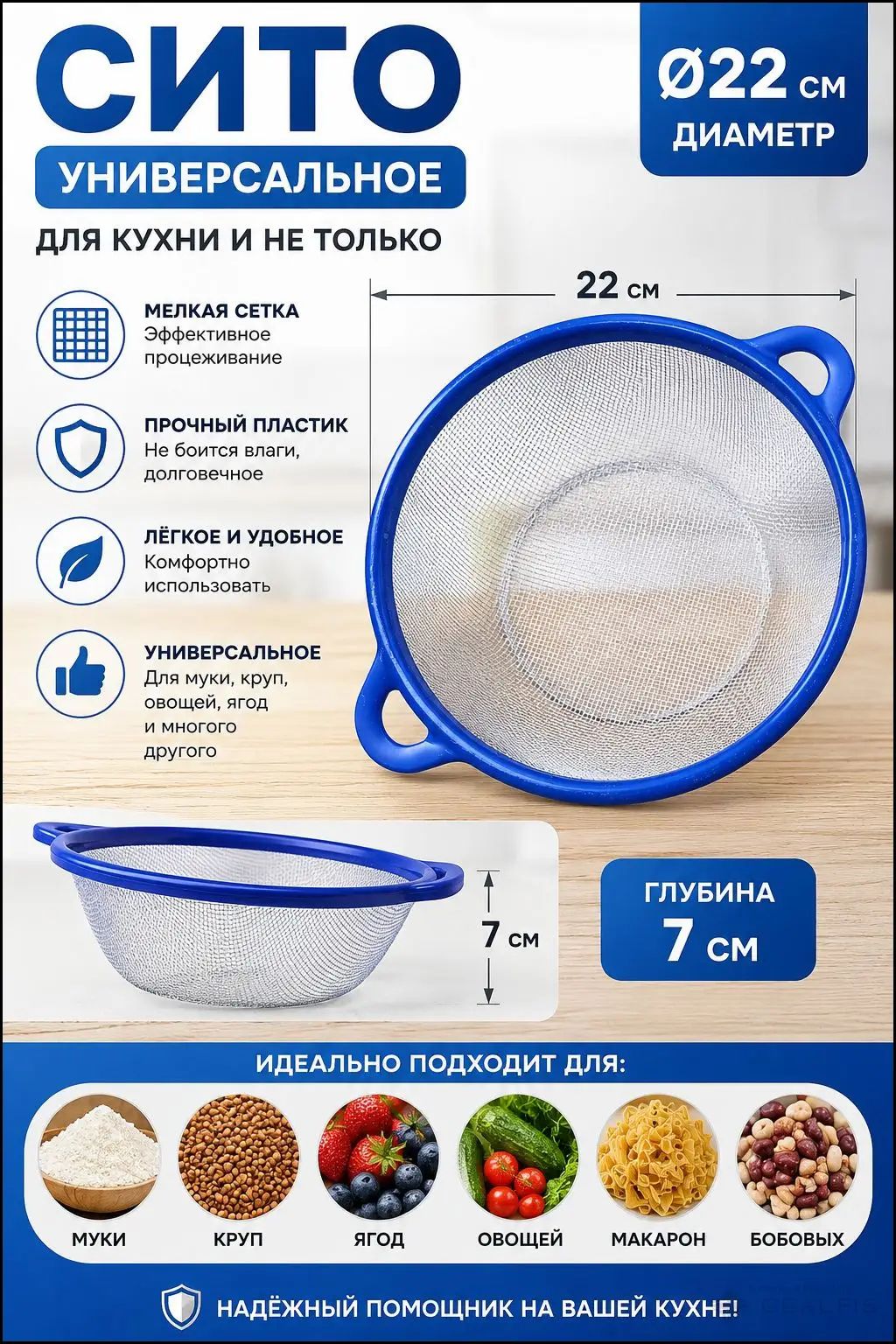 Сито, диаметр 22 см, 1 предм.