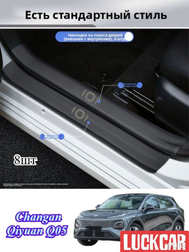Changan Qiyuan Q05 Защитный коврик для порога автомобиля из натуральной кожи 8шт
