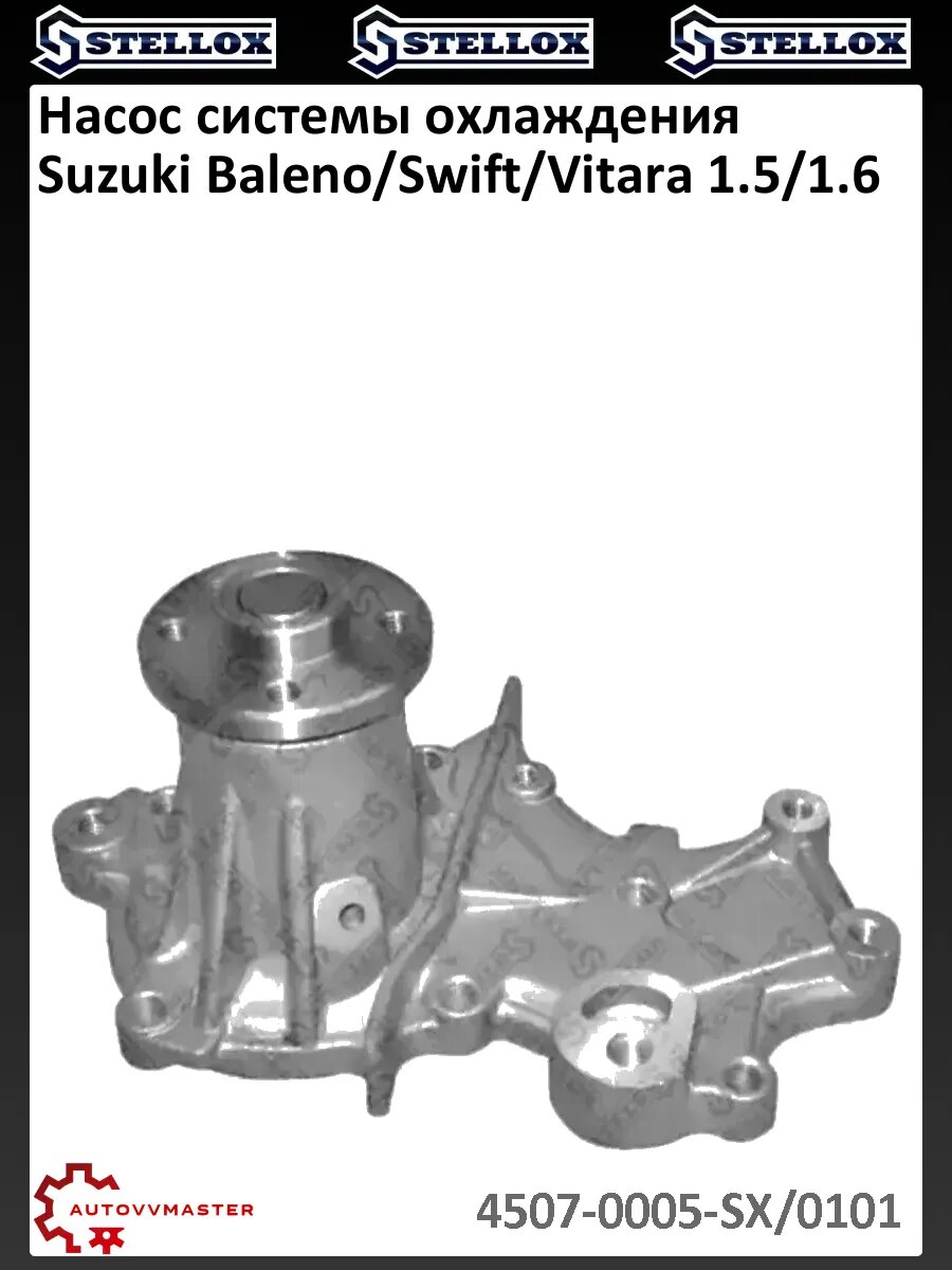 Насос системы охлаждения Suzuki Baleno/Swift/Vitara 1.5/1.6