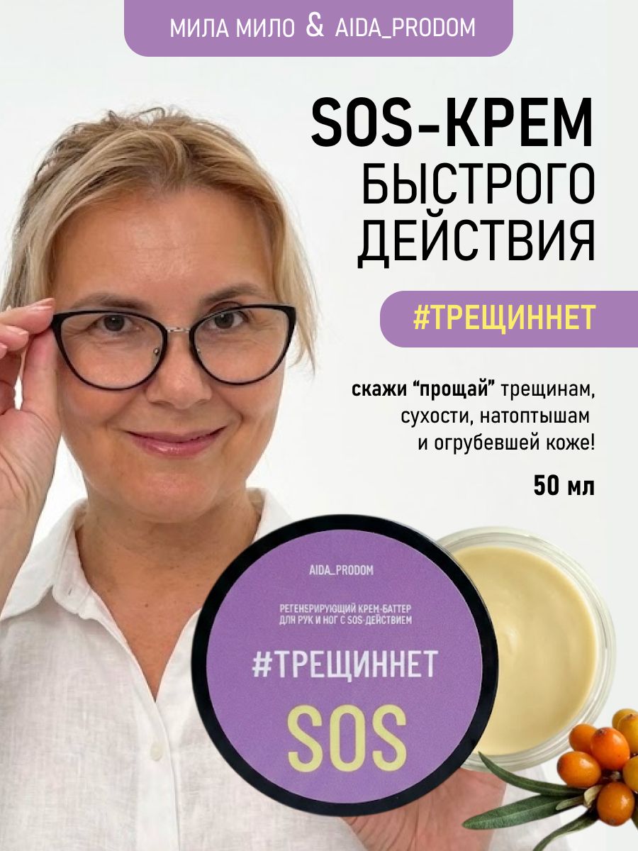 Крем- баттер для рук и ног "Трещиннет", 50 мл