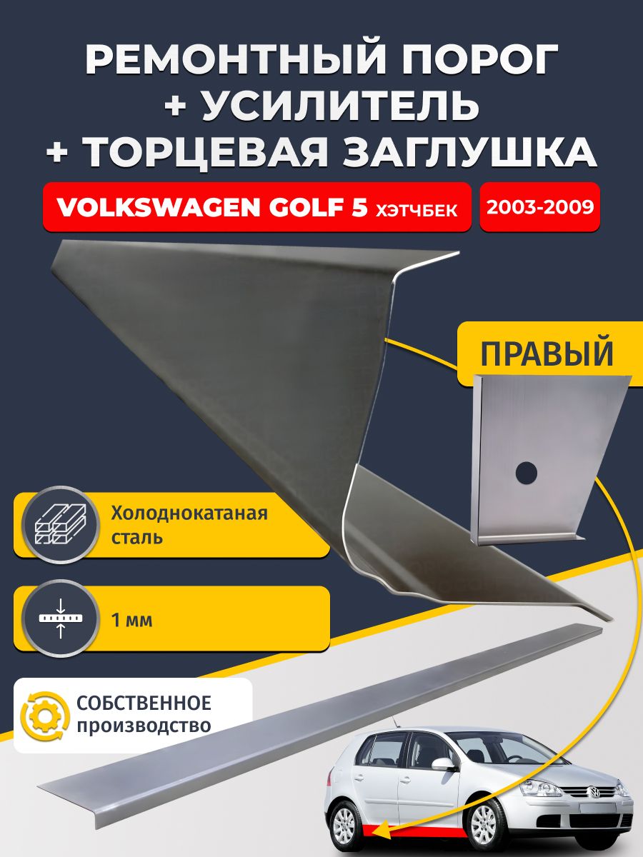 Правый ремонтный порог + усилитель + торцевая заглушка на Volkswagen Golf 5 2003-2009 хэтчбек 5 дв. (Гольф 5), холоднокатаная сталь 1 мм.